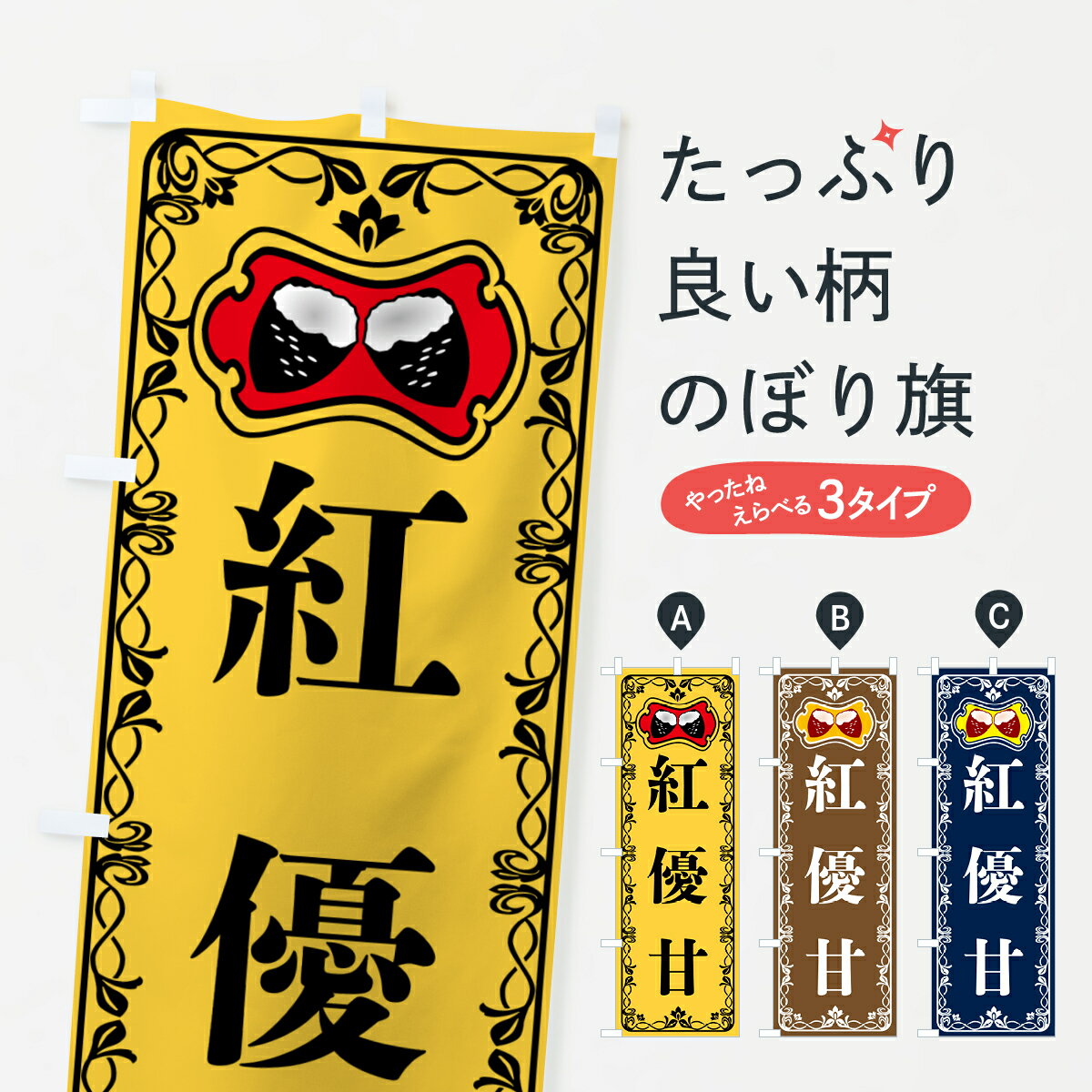 一枚一枚、職人の目で仕上げる美しいのぼり自社設備で丁寧に印刷・仕上げ。生地の目を生かした高精細プリントで、色の深みと艶やかさにこだわりました。たった1枚で店頭の空気が変わる風にはためくたび、色が“動く”。視線を集め、用件を伝え、写真にも残る...