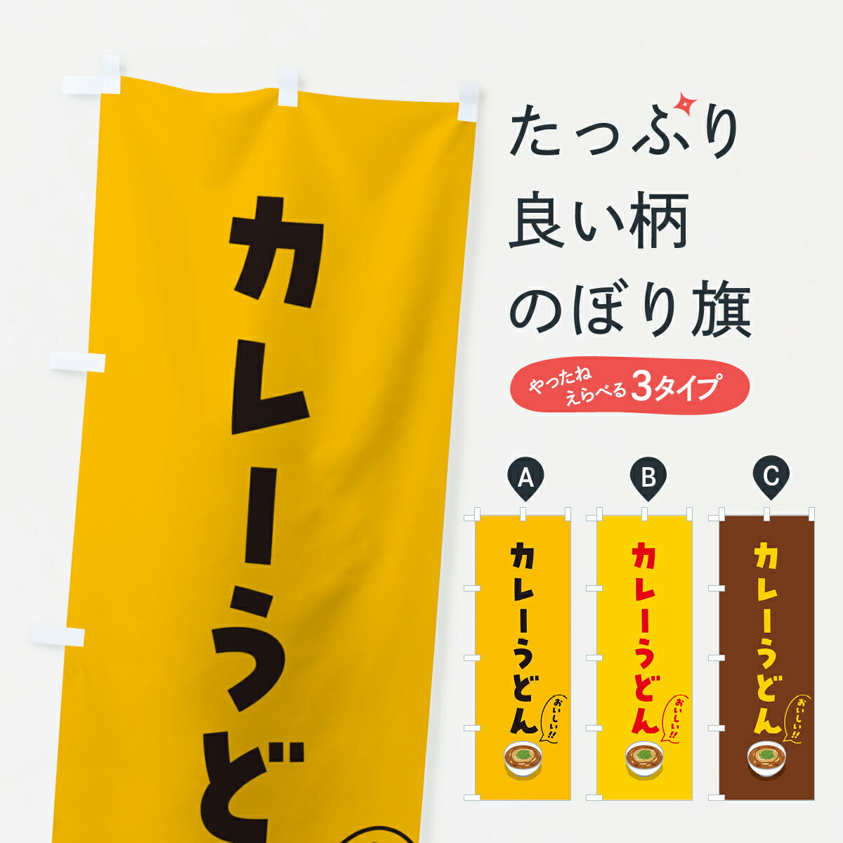一枚一枚、職人の目で仕上げる美しいのぼり自社設備で丁寧に印刷・仕上げ。生地の目を生かした高精細プリントで、色の深みと艶やかさにこだわりました。たった1枚で店頭の空気が変わる風にはためくたび、色が“動く”。視線を集め、用件を伝え、写真にも残る...