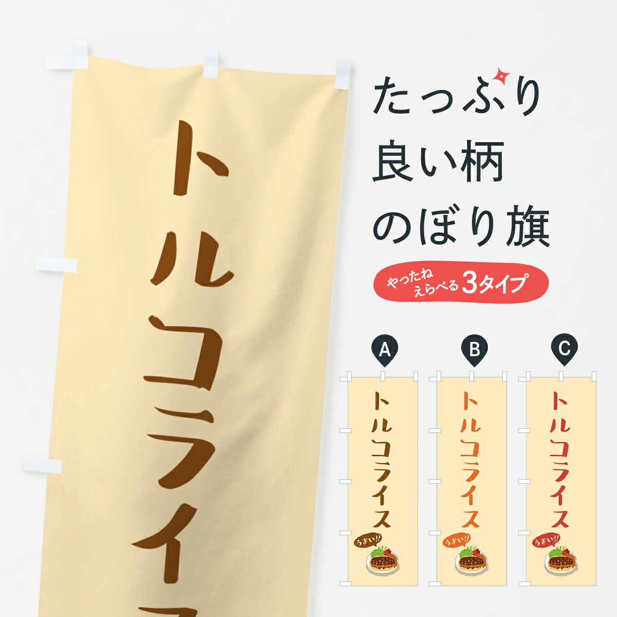 一枚一枚、職人の目で仕上げる美しいのぼり自社設備で丁寧に印刷・仕上げ。生地の目を生かした高精細プリントで、色の深みと艶やかさにこだわりました。たった1枚で店頭の空気が変わる風にはためくたび、色が“動く”。視線を集め、用件を伝え、写真にも残る...