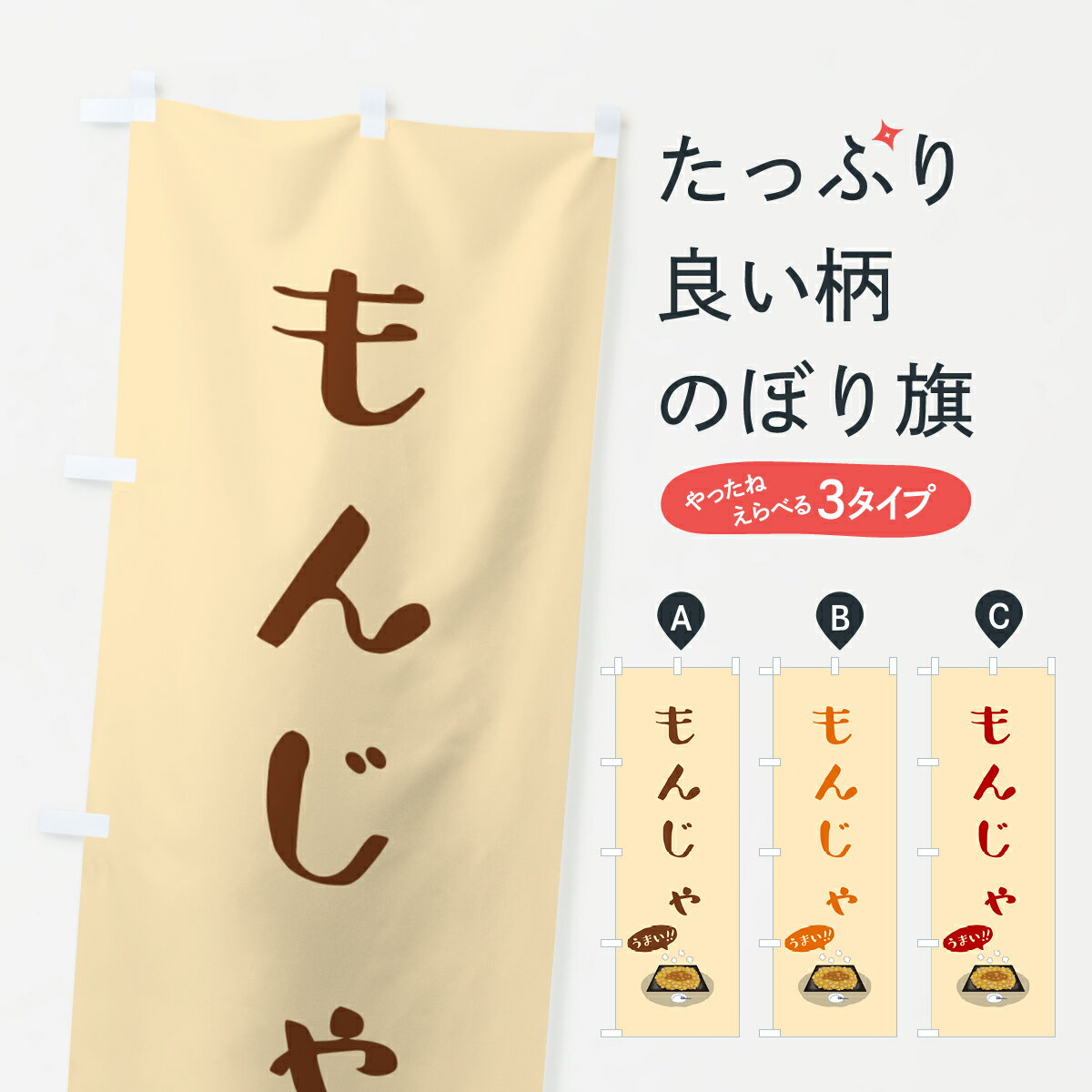 一枚一枚、職人の目で仕上げる美しいのぼり自社設備で丁寧に印刷・仕上げ。生地の目を生かした高精細プリントで、色の深みと艶やかさにこだわりました。たった1枚で店頭の空気が変わる風にはためくたび、色が“動く”。視線を集め、用件を伝え、写真にも残る...