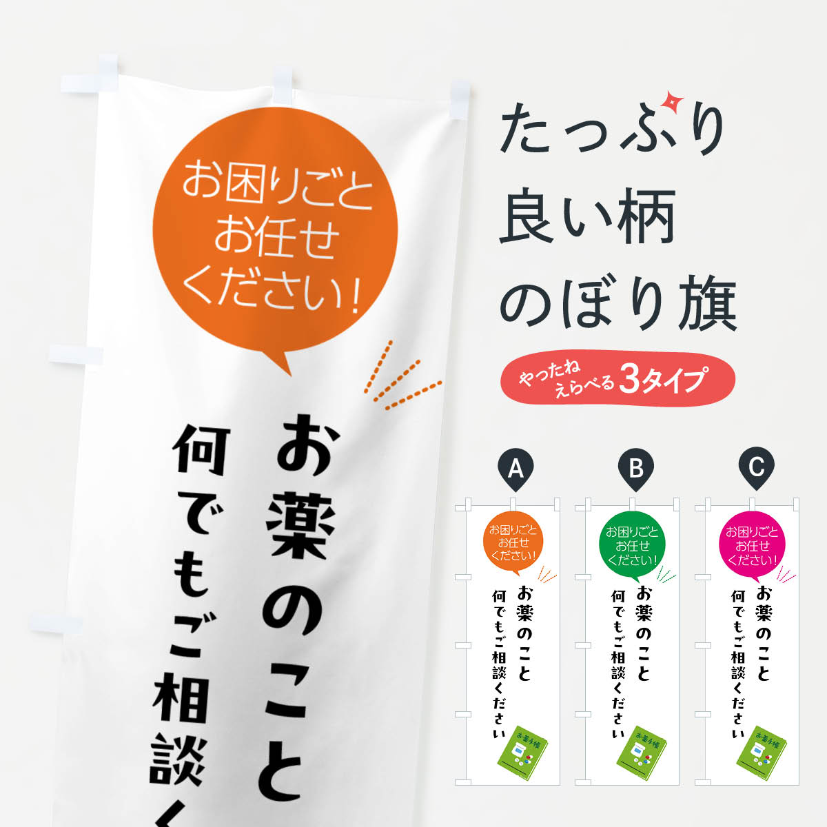 グッズプロののぼり旗は「節約じょうずのぼり」から「セレブのぼり」まで細かく調整できちゃいます。のぼり旗にひと味加えて特別仕様に一部を変えたい店名、社名を入れたいもっと大きくしたい丈夫にしたい長持ちさせたい防炎加工両面別柄にしたい飾り方も選べ...