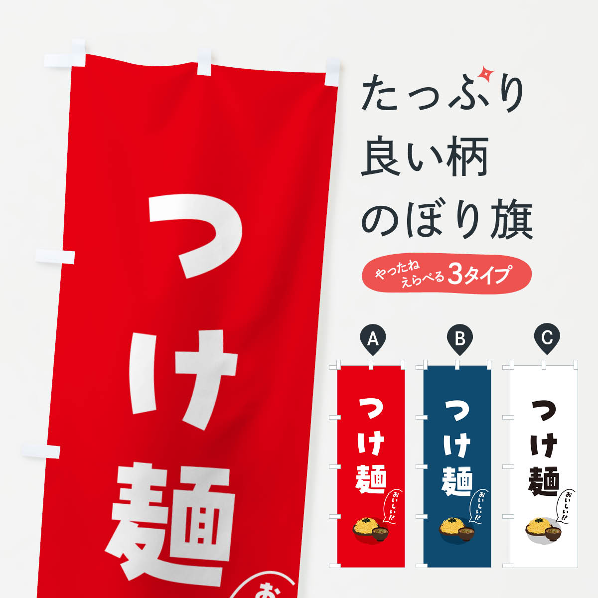 一枚一枚、職人の目で仕上げる美しいのぼり自社設備で丁寧に印刷・仕上げ。生地の目を生かした高精細プリントで、色の深みと艶やかさにこだわりました。たった1枚で店頭の空気が変わる風にはためくたび、色が“動く”。視線を集め、用件を伝え、写真にも残る...