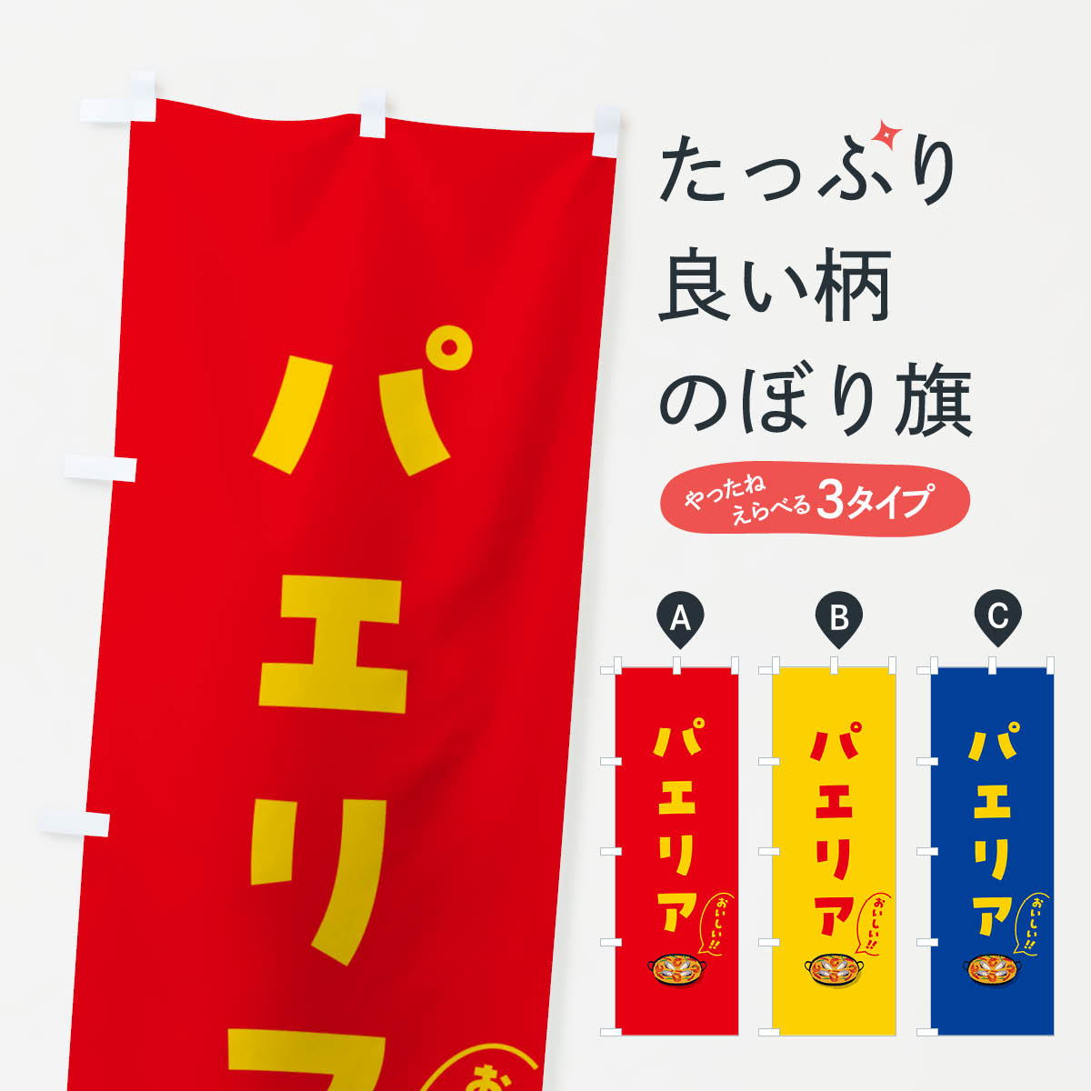 一枚一枚、職人の目で仕上げる美しいのぼり自社設備で丁寧に印刷・仕上げ。生地の目を生かした高精細プリントで、色の深みと艶やかさにこだわりました。たった1枚で店頭の空気が変わる風にはためくたび、色が“動く”。視線を集め、用件を伝え、写真にも残る...