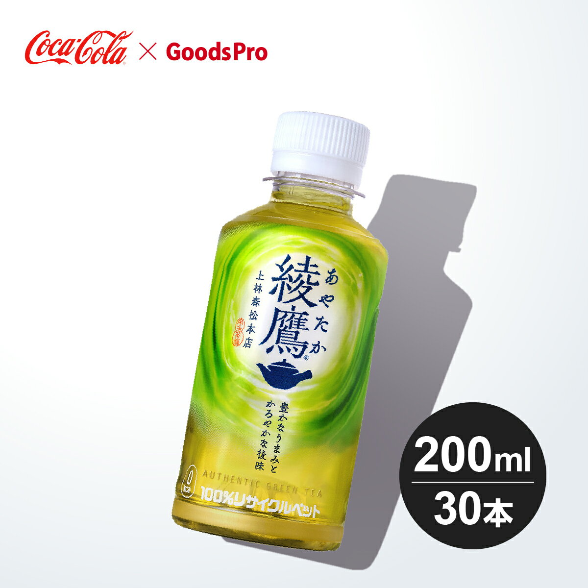 飲みきりサイズで便利に。急須でいれた緑茶のような本格的な味わい。 商品名称 綾鷹 サイズ／パッケージ 200ml PET 入数 30本 原材料 緑茶(国産)/ ビタミンC 栄養成分(100ml当り) エネルギー 0kcal、たんぱく質 0g...