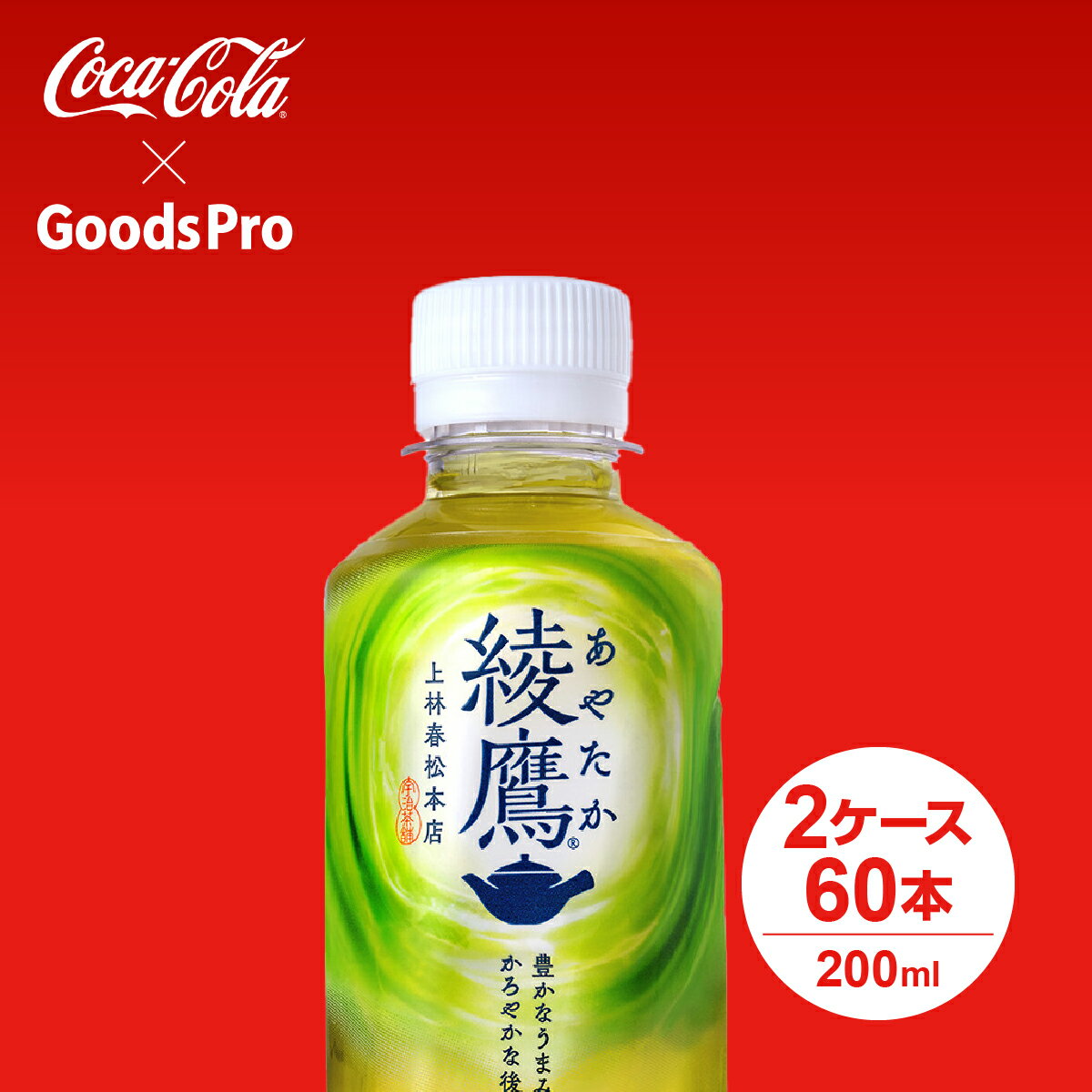 飲みきりサイズで便利に。急須でいれた緑茶のような本格的な味わい。 商品名称 綾鷹 サイズ／パッケージ 200ml PET 入数 60本 原材料 緑茶(国産)/ ビタミンC 栄養成分(100ml当り) エネルギー 0kcal、たんぱく質 0g...