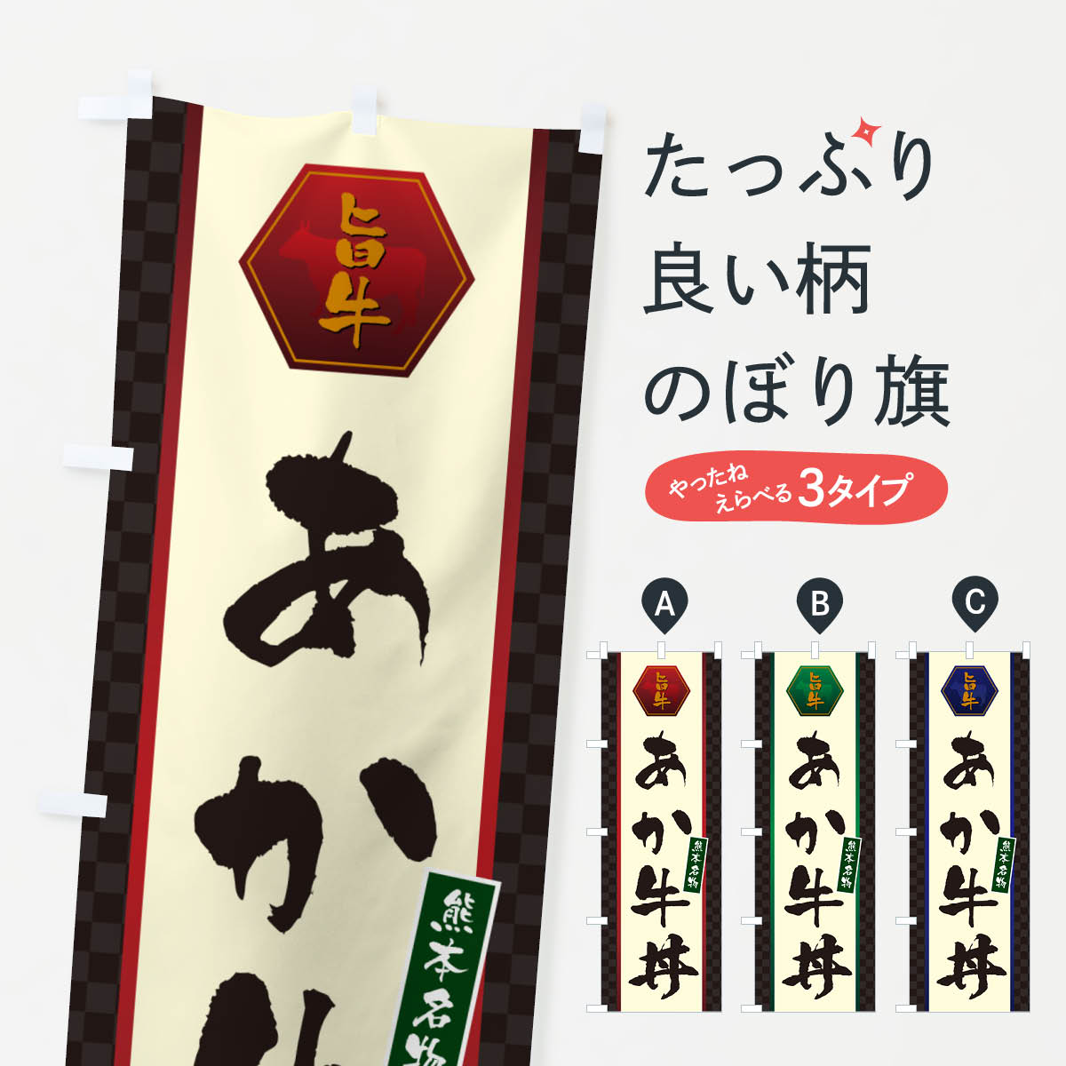 グッズプロののぼり旗は「節約じょうずのぼり」から「セレブのぼり」まで細かく調整できちゃいます。のぼり旗にひと味加えて特別仕様に一部を変えたい店名、社名を入れたいもっと大きくしたい丈夫にしたい長持ちさせたい防炎加工両面別柄にしたい飾り方も選べ...
