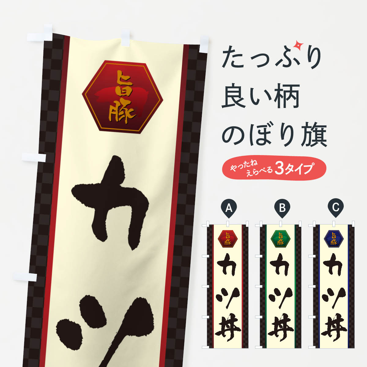 グッズプロののぼり旗は「節約じょうずのぼり」から「セレブのぼり」まで細かく調整できちゃいます。のぼり旗にひと味加えて特別仕様に一部を変えたい店名、社名を入れたいもっと大きくしたい丈夫にしたい長持ちさせたい防炎加工両面別柄にしたい飾り方も選べ...