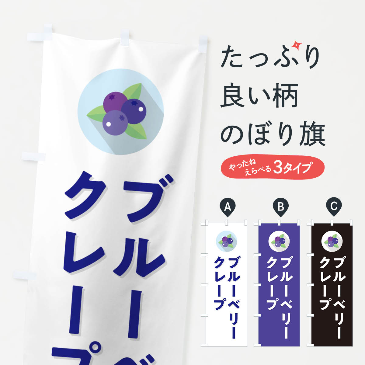 グッズプロののぼり旗は「節約じょうずのぼり」から「セレブのぼり」まで細かく調整できちゃいます。のぼり旗にひと味加えて特別仕様に一部を変えたい店名、社名を入れたいもっと大きくしたい丈夫にしたい長持ちさせたい防炎加工両面別柄にしたい飾り方も選べ...