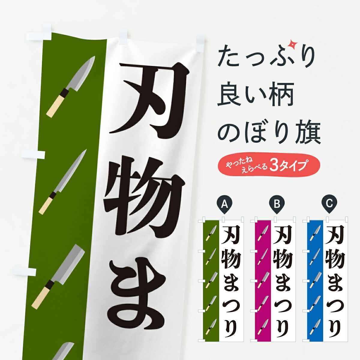 一枚一枚、職人の目で仕上げる美しいのぼり自社設備で丁寧に印刷・仕上げ。生地の目を生かした高精細プリントで、色の深みと艶やかさにこだわりました。たった1枚で店頭の空気が変わる風にはためくたび、色が“動く”。視線を集め、用件を伝え、写真にも残る...