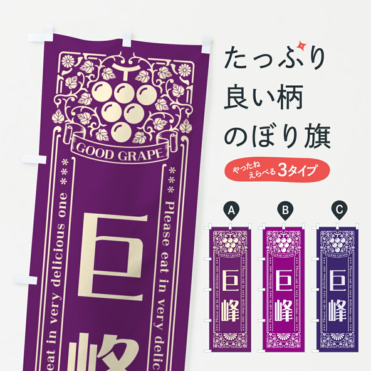 グッズプロののぼり旗は「節約じょうずのぼり」から「セレブのぼり」まで細かく調整できちゃいます。のぼり旗にひと味加えて特別仕様に一部を変えたい店名、社名を入れたいもっと大きくしたい丈夫にしたい長持ちさせたい防炎加工両面別柄にしたい飾り方も選べ...