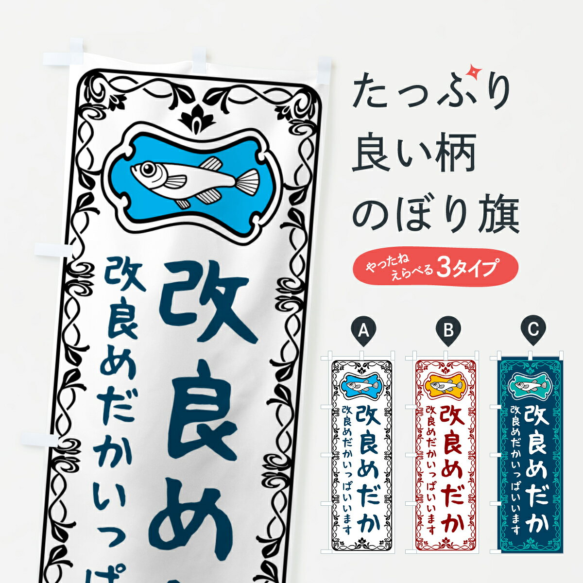 一枚一枚、職人の目で仕上げる美しいのぼり自社設備で丁寧に印刷・仕上げ。生地の目を生かした高精細プリントで、色の深みと艶やかさにこだわりました。たった1枚で店頭の空気が変わる風にはためくたび、色が“動く”。視線を集め、用件を伝え、写真にも残る...