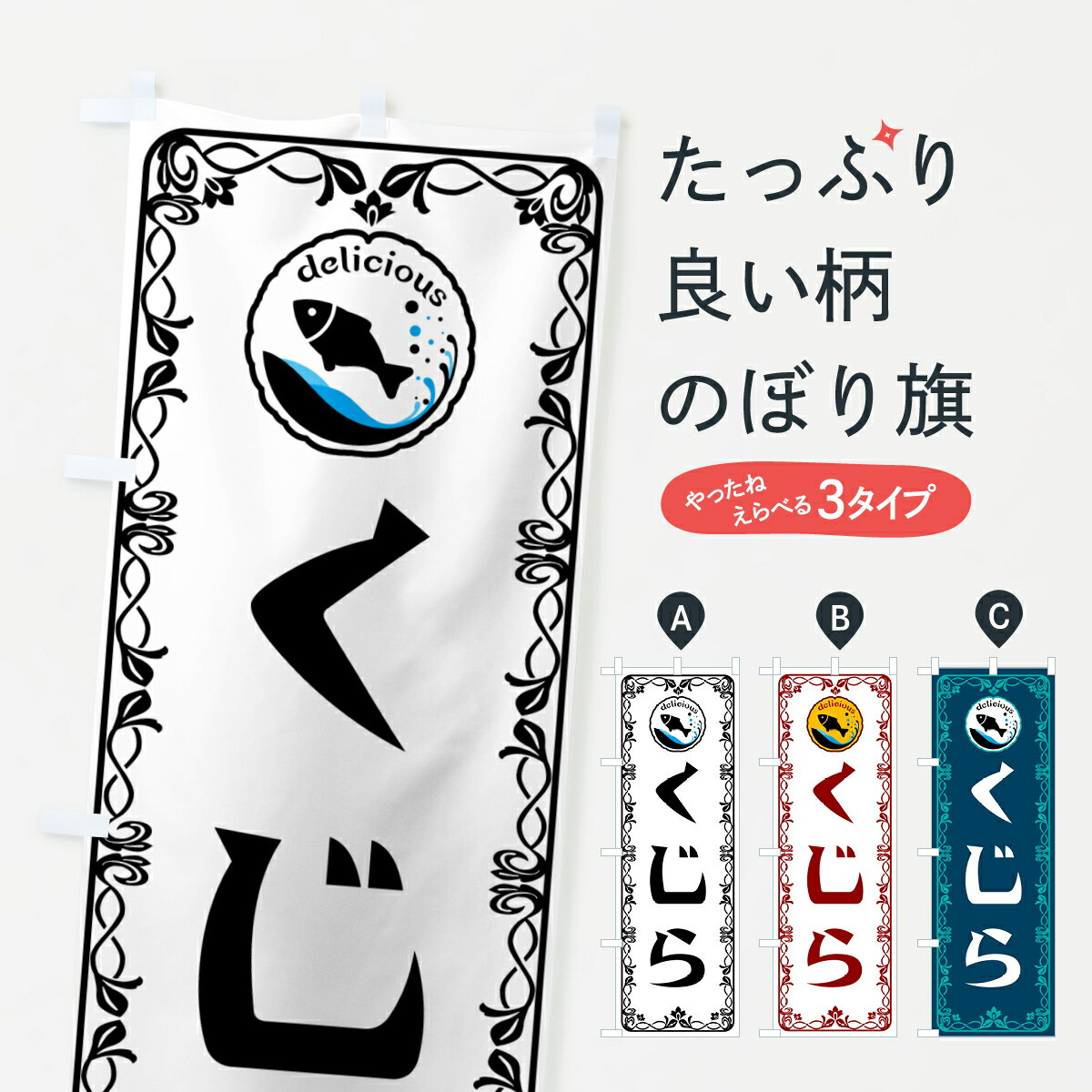 一枚一枚、職人の目で仕上げる美しいのぼり自社設備で丁寧に印刷・仕上げ。生地の目を生かした高精細プリントで、色の深みと艶やかさにこだわりました。たった1枚で店頭の空気が変わる風にはためくたび、色が“動く”。視線を集め、用件を伝え、写真にも残る...