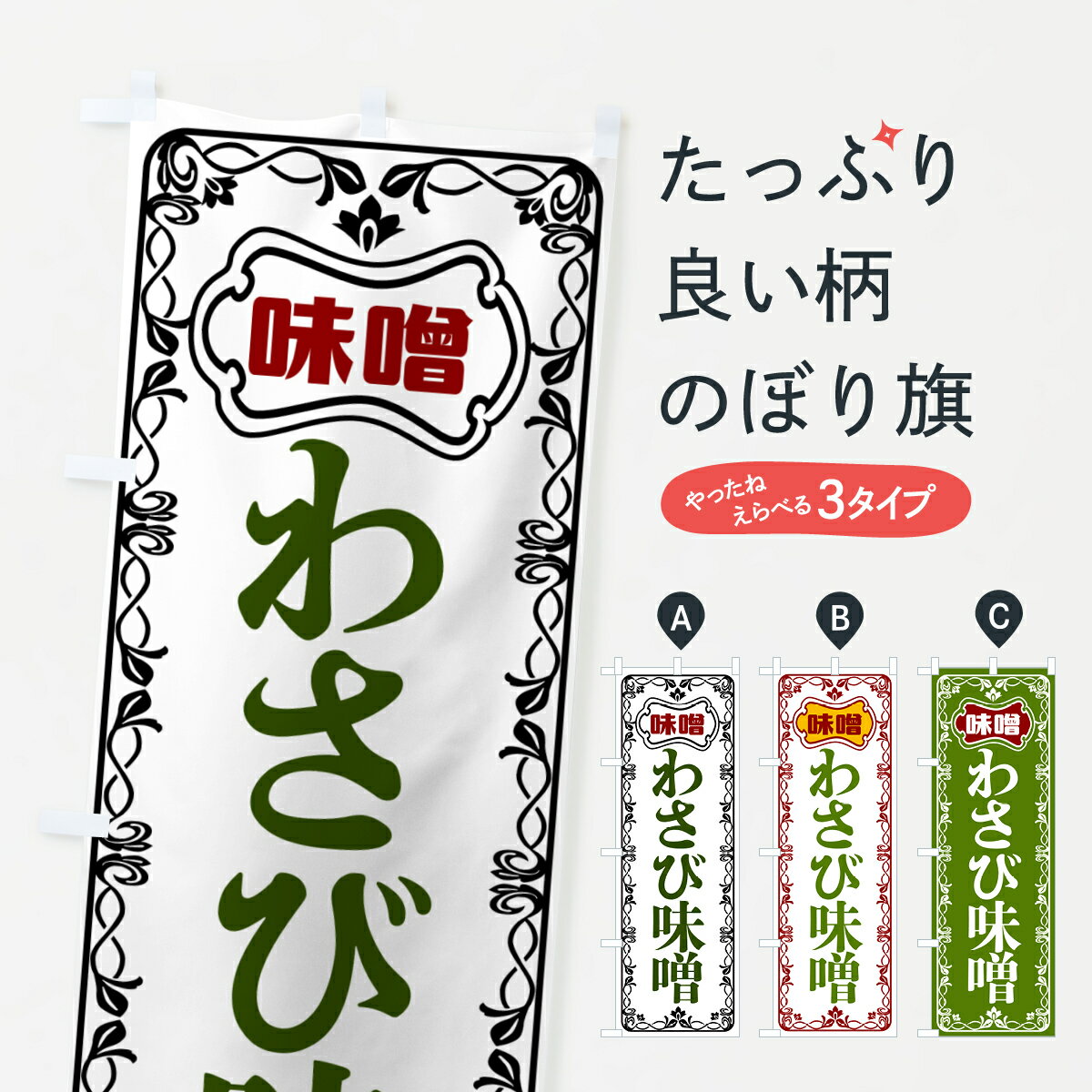 一枚一枚、職人の目で仕上げる美しいのぼり自社設備で丁寧に印刷・仕上げ。生地の目を生かした高精細プリントで、色の深みと艶やかさにこだわりました。たった1枚で店頭の空気が変わる風にはためくたび、色が“動く”。視線を集め、用件を伝え、写真にも残る...