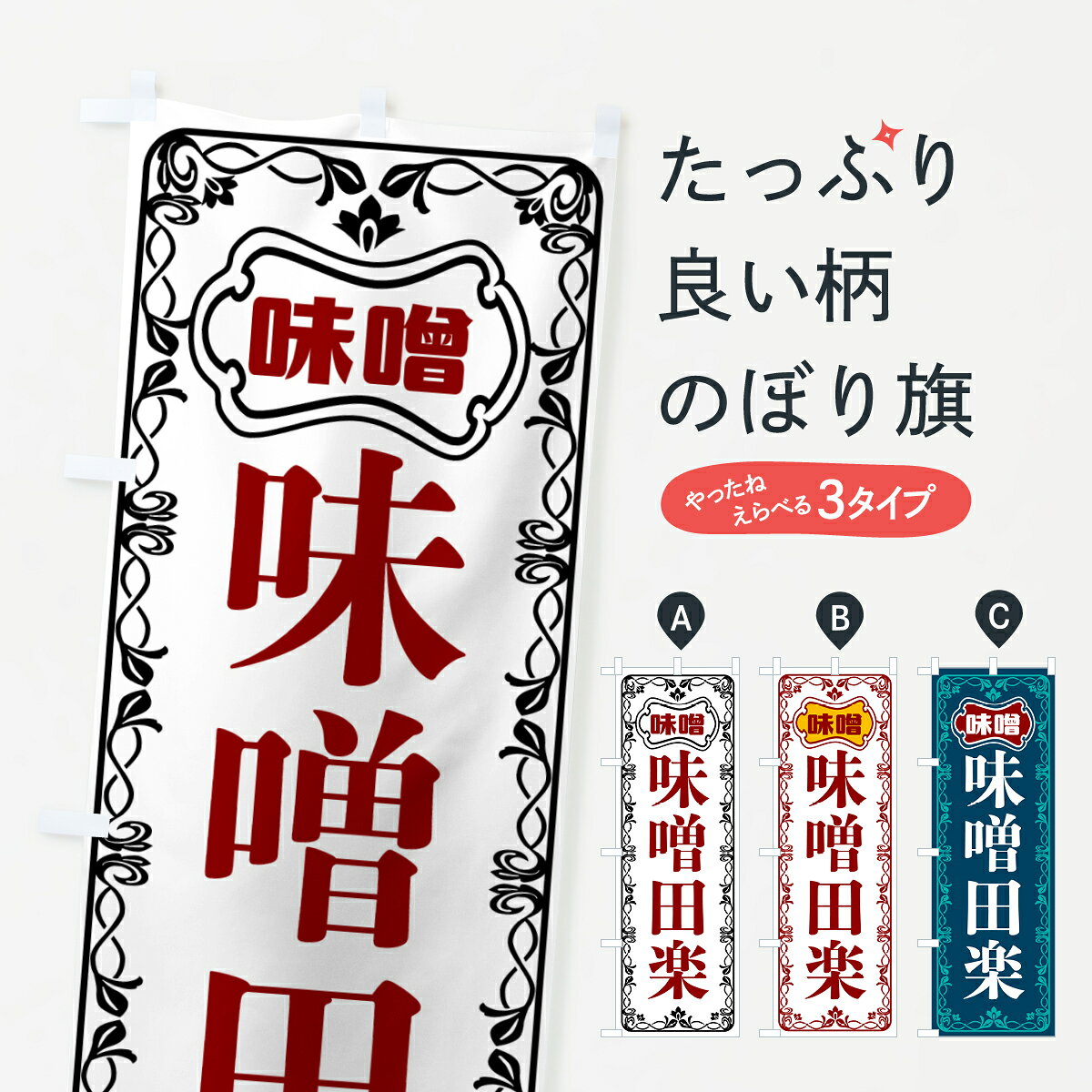 一枚一枚、職人の目で仕上げる美しいのぼり自社設備で丁寧に印刷・仕上げ。生地の目を生かした高精細プリントで、色の深みと艶やかさにこだわりました。たった1枚で店頭の空気が変わる風にはためくたび、色が“動く”。視線を集め、用件を伝え、写真にも残る...