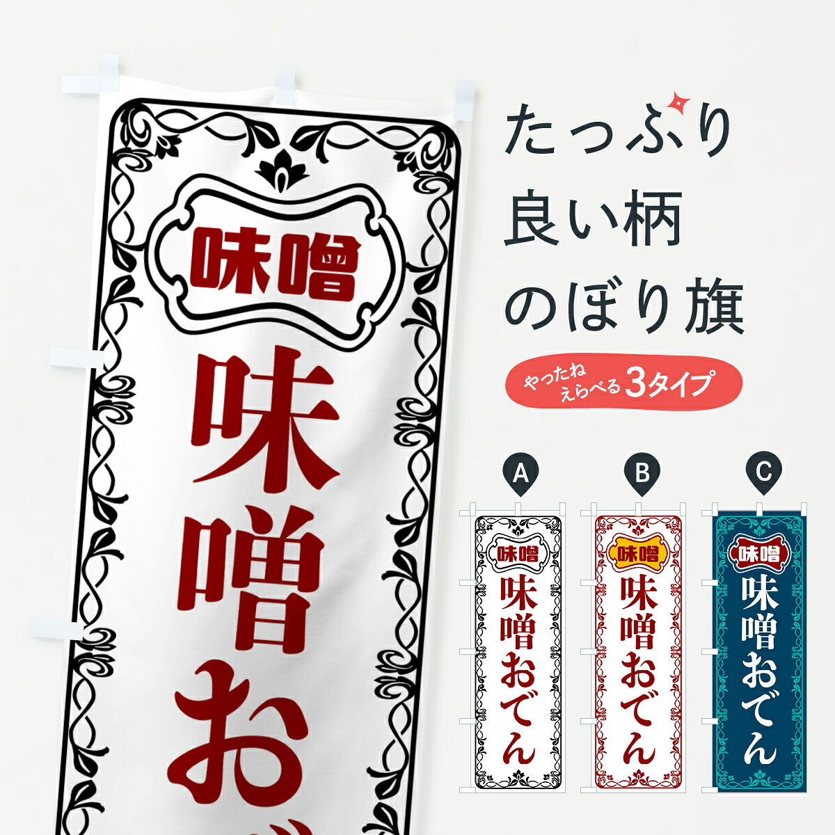 一枚一枚、職人の目で仕上げる美しいのぼり自社設備で丁寧に印刷・仕上げ。生地の目を生かした高精細プリントで、色の深みと艶やかさにこだわりました。たった1枚で店頭の空気が変わる風にはためくたび、色が“動く”。視線を集め、用件を伝え、写真にも残る...