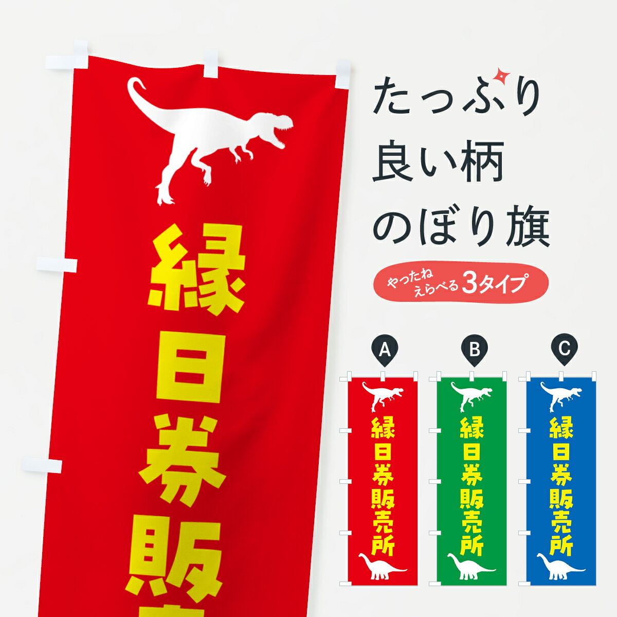 一枚一枚、職人の目で仕上げる美しいのぼり自社設備で丁寧に印刷・仕上げ。生地の目を生かした高精細プリントで、色の深みと艶やかさにこだわりました。たった1枚で店頭の空気が変わる風にはためくたび、色が“動く”。視線を集め、用件を伝え、写真にも残る...