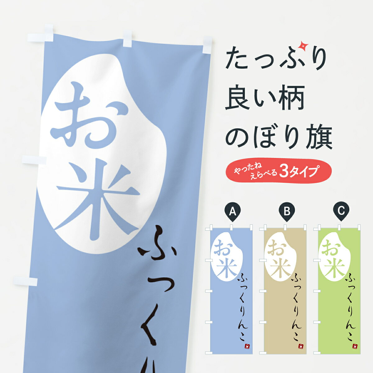 グッズプロののぼり旗は「節約じょうずのぼり」から「セレブのぼり」まで細かく調整できちゃいます。のぼり旗にひと味加えて特別仕様に一部を変えたい店名、社名を入れたいもっと大きくしたい丈夫にしたい長持ちさせたい防炎加工両面別柄にしたい飾り方も選べ...