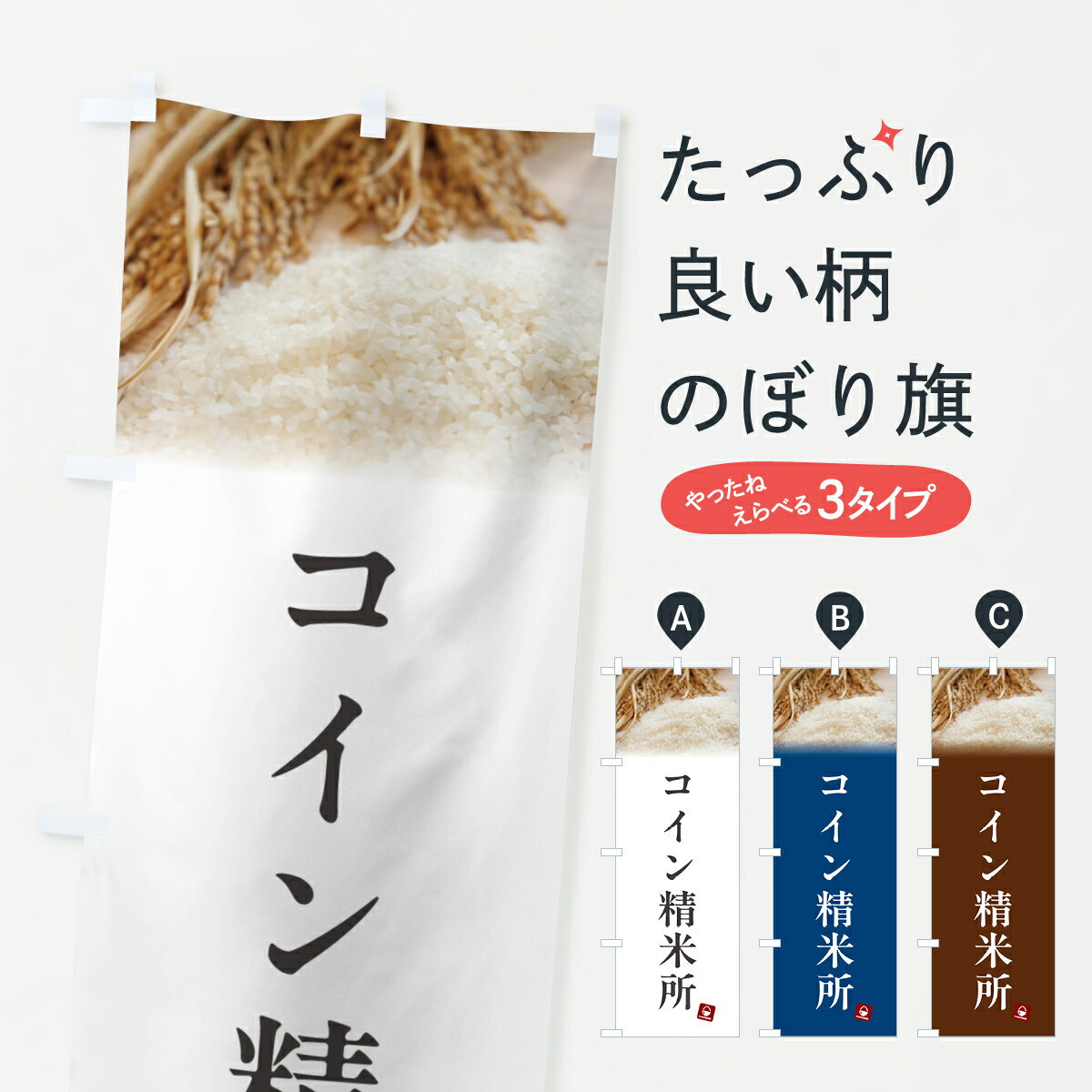 一枚一枚、職人の目で仕上げる美しいのぼり自社設備で丁寧に印刷・仕上げ。生地の目を生かした高精細プリントで、色の深みと艶やかさにこだわりました。たった1枚で店頭の空気が変わる風にはためくたび、色が“動く”。視線を集め、用件を伝え、写真にも残る...