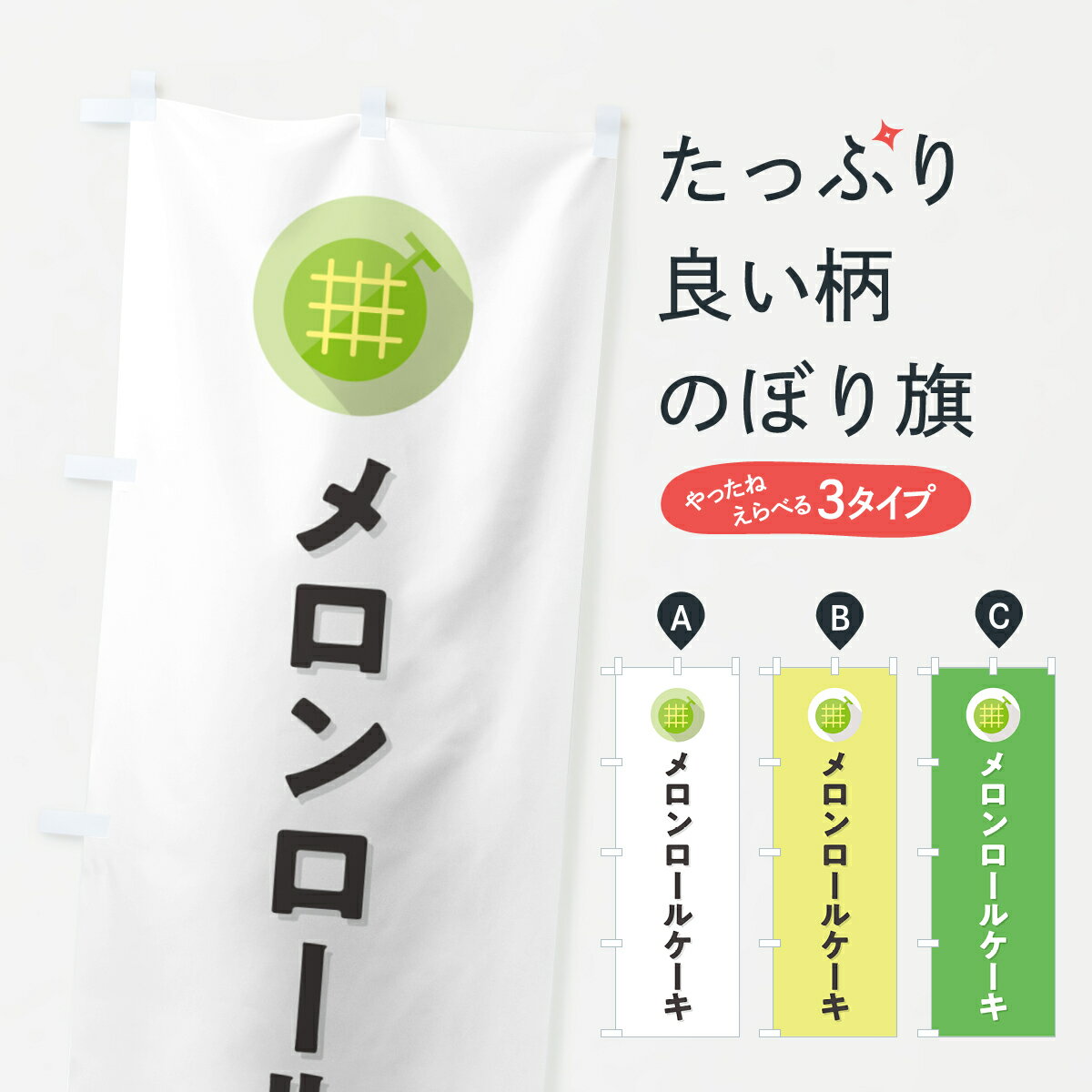 一枚一枚、職人の目で仕上げる美しいのぼり自社設備で丁寧に印刷・仕上げ。生地の目を生かした高精細プリントで、色の深みと艶やかさにこだわりました。たった1枚で店頭の空気が変わる風にはためくたび、色が“動く”。視線を集め、用件を伝え、写真にも残る...