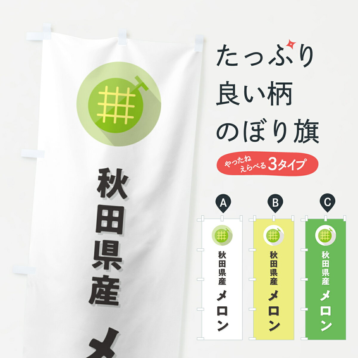 一枚一枚、職人の目で仕上げる美しいのぼり自社設備で丁寧に印刷・仕上げ。生地の目を生かした高精細プリントで、色の深みと艶やかさにこだわりました。たった1枚で店頭の空気が変わる風にはためくたび、色が“動く”。視線を集め、用件を伝え、写真にも残る...