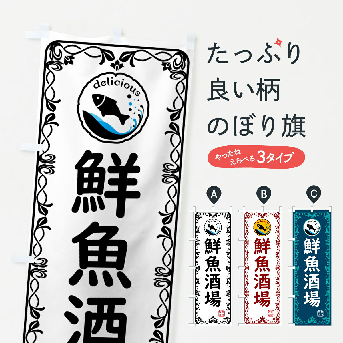 一枚一枚、職人の目で仕上げる美しいのぼり自社設備で丁寧に印刷・仕上げ。生地の目を生かした高精細プリントで、色の深みと艶やかさにこだわりました。たった1枚で店頭の空気が変わる風にはためくたび、色が“動く”。視線を集め、用件を伝え、写真にも残る...