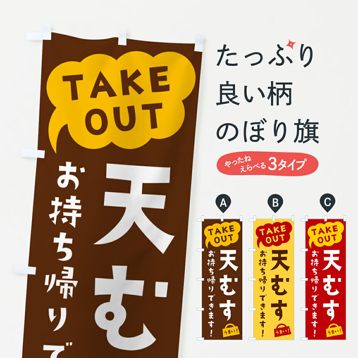 一枚一枚、職人の目で仕上げる美しいのぼり自社設備で丁寧に印刷・仕上げ。生地の目を生かした高精細プリントで、色の深みと艶やかさにこだわりました。たった1枚で店頭の空気が変わる風にはためくたび、色が“動く”。視線を集め、用件を伝え、写真にも残る...
