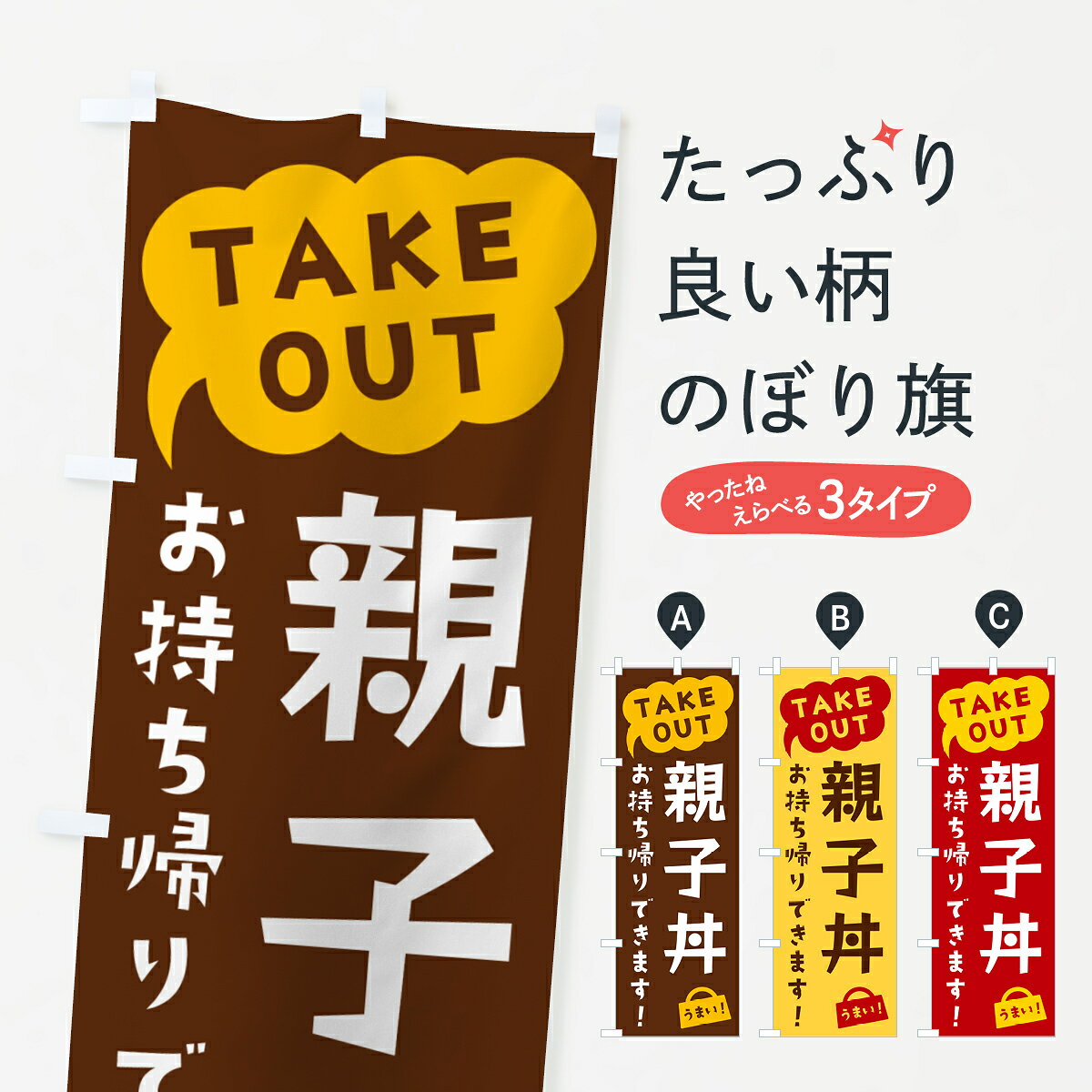 一枚一枚、職人の目で仕上げる美しいのぼり自社設備で丁寧に印刷・仕上げ。生地の目を生かした高精細プリントで、色の深みと艶やかさにこだわりました。たった1枚で店頭の空気が変わる風にはためくたび、色が“動く”。視線を集め、用件を伝え、写真にも残る...