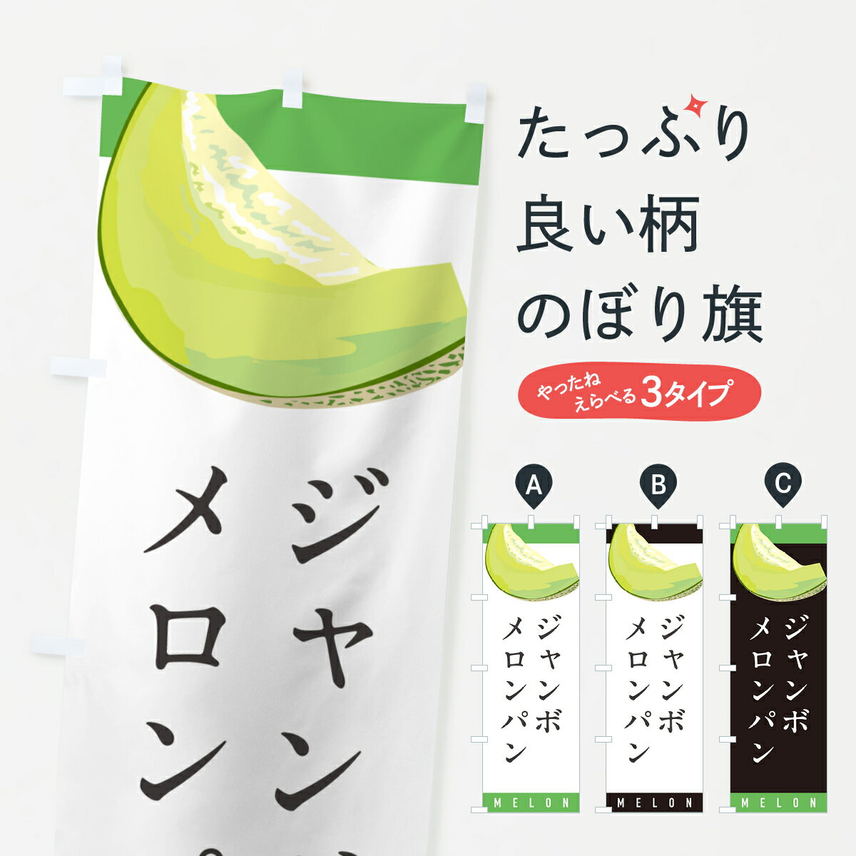 一枚一枚、職人の目で仕上げる美しいのぼり自社設備で丁寧に印刷・仕上げ。生地の目を生かした高精細プリントで、色の深みと艶やかさにこだわりました。たった1枚で店頭の空気が変わる風にはためくたび、色が“動く”。視線を集め、用件を伝え、写真にも残る...