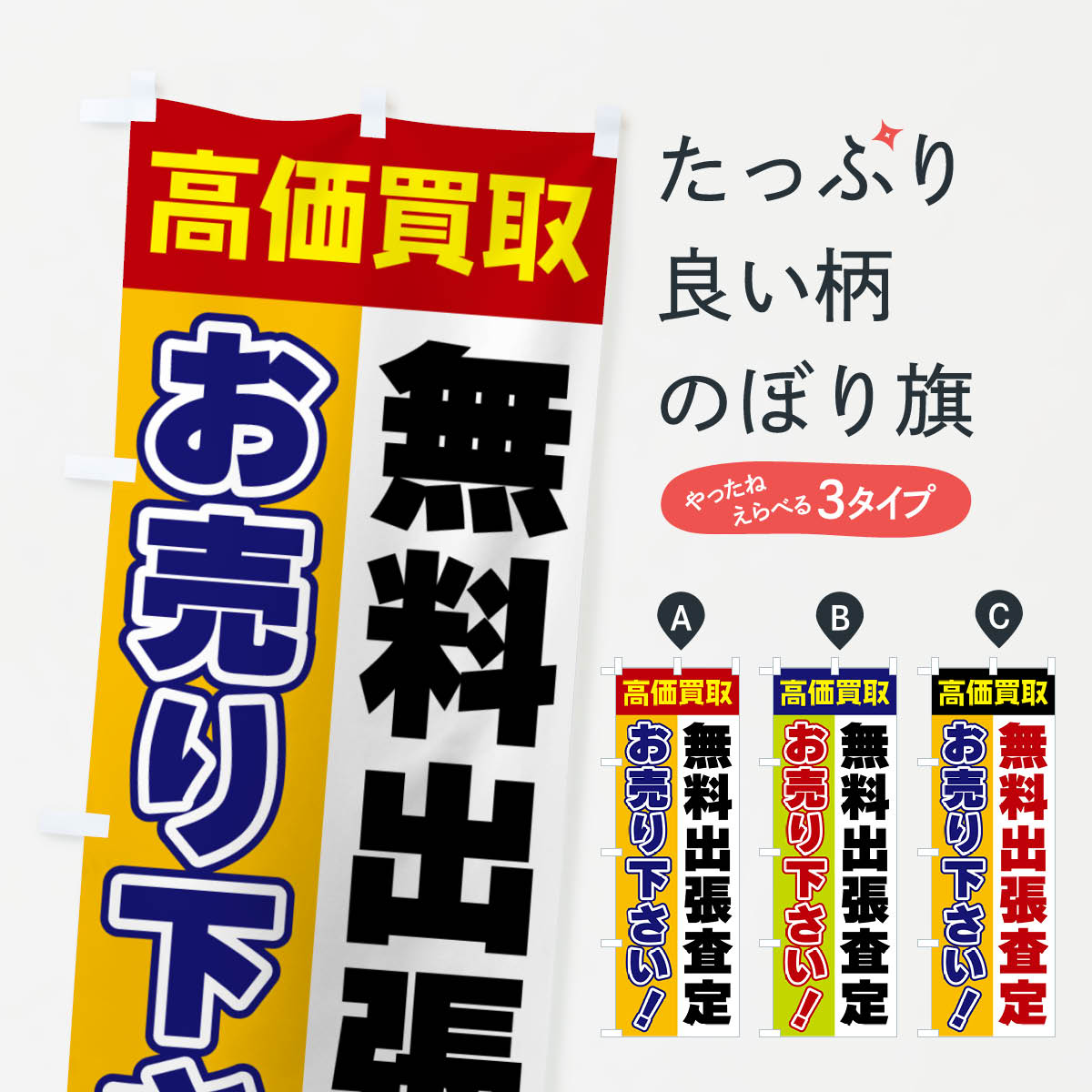 グッズプロののぼり旗は「節約じょうずのぼり」から「セレブのぼり」まで細かく調整できちゃいます。のぼり旗にひと味加えて特別仕様に一部を変えたい店名、社名を入れたいもっと大きくしたい丈夫にしたい長持ちさせたい防炎加工両面別柄にしたい飾り方も選べ...