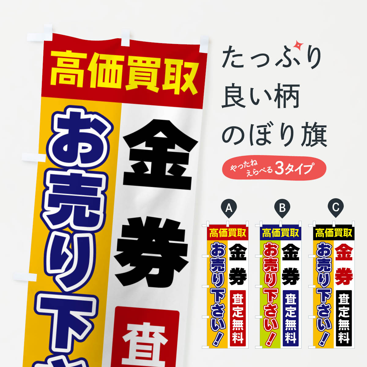 グッズプロののぼり旗は「節約じょうずのぼり」から「セレブのぼり」まで細かく調整できちゃいます。のぼり旗にひと味加えて特別仕様に一部を変えたい店名、社名を入れたいもっと大きくしたい丈夫にしたい長持ちさせたい防炎加工両面別柄にしたい飾り方も選べ...