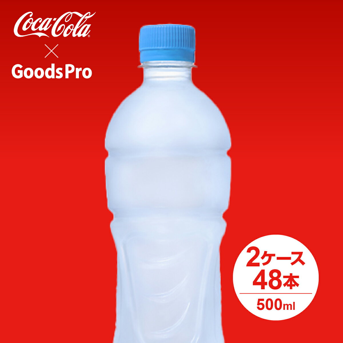 渇いたからだに必要なミネラル、アミノ酸、クエン酸を配合。気持ちもリフレッシュできる、スッキリとした味わいはそのままに、ラベルレス。商品名称アクエリアス ラベルレスサイズ／パッケージ500ml PET入数24本原材料果糖ぶどう糖液糖(国内製造...