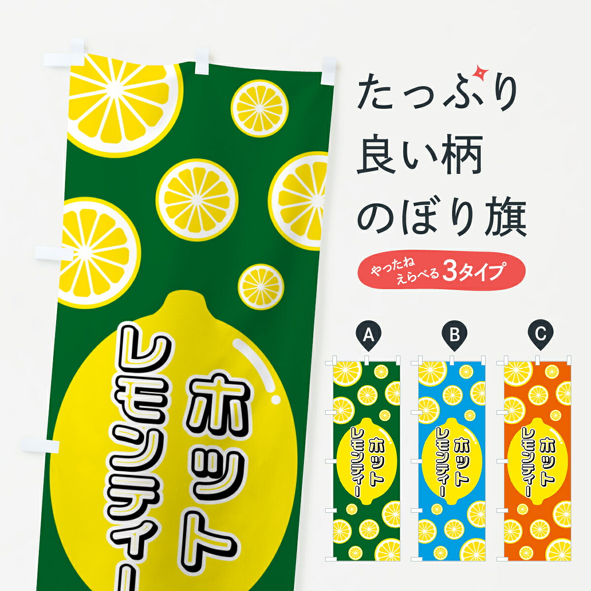 一枚一枚、職人の目で仕上げる美しいのぼり自社設備で丁寧に印刷・仕上げ。生地の目を生かした高精細プリントで、色の深みと艶やかさにこだわりました。たった1枚で店頭の空気が変わる風にはためくたび、色が“動く”。視線を集め、用件を伝え、写真にも残る...