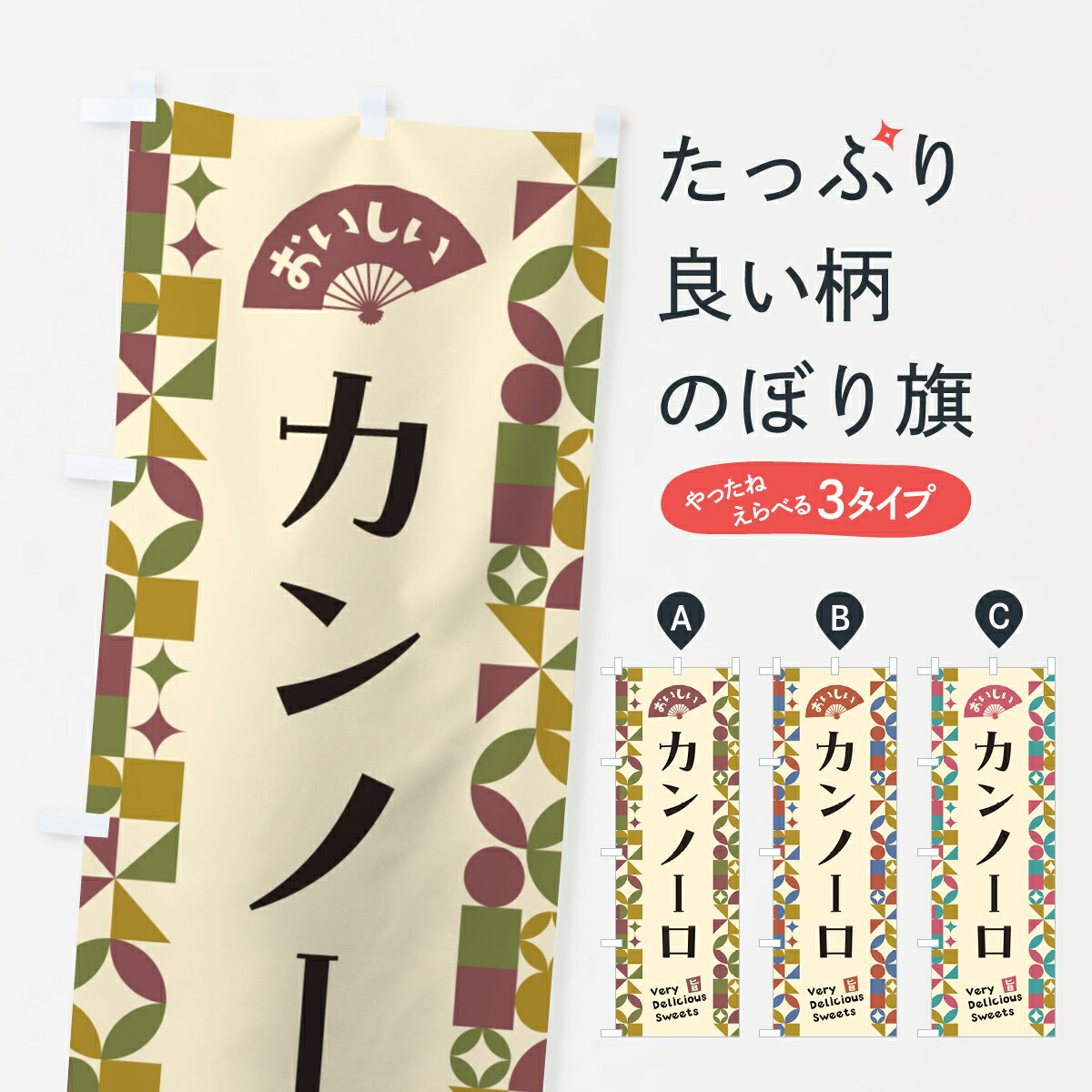 一枚一枚、職人の目で仕上げる美しいのぼり自社設備で丁寧に印刷・仕上げ。生地の目を生かした高精細プリントで、色の深みと艶やかさにこだわりました。たった1枚で店頭の空気が変わる風にはためくたび、色が“動く”。視線を集め、用件を伝え、写真にも残る...