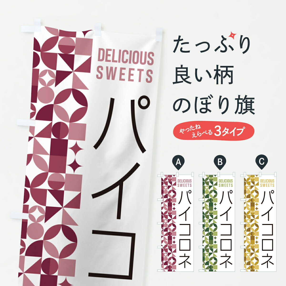 一枚一枚、職人の目で仕上げる美しいのぼり自社設備で丁寧に印刷・仕上げ。生地の目を生かした高精細プリントで、色の深みと艶やかさにこだわりました。たった1枚で店頭の空気が変わる風にはためくたび、色が“動く”。視線を集め、用件を伝え、写真にも残る...