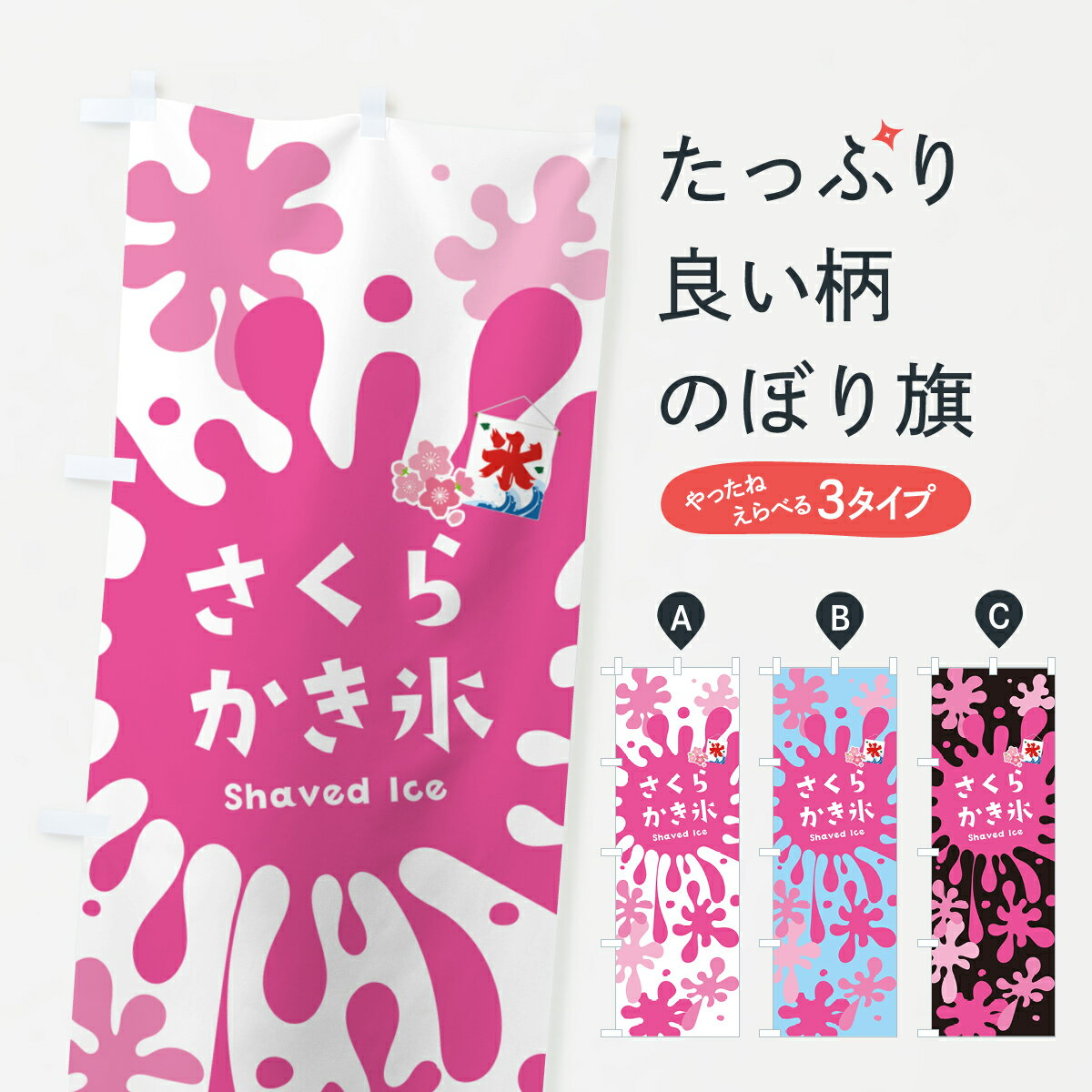 一枚一枚、職人の目で仕上げる美しいのぼり自社設備で丁寧に印刷・仕上げ。生地の目を生かした高精細プリントで、色の深みと艶やかさにこだわりました。たった1枚で店頭の空気が変わる風にはためくたび、色が“動く”。視線を集め、用件を伝え、写真にも残る...