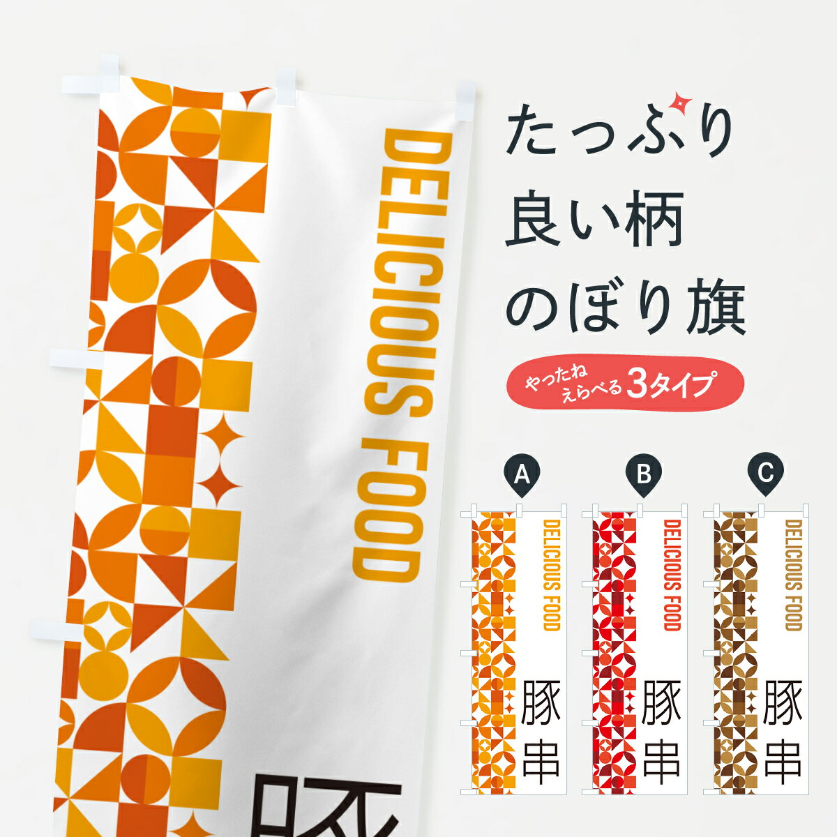一枚一枚、職人の目で仕上げる美しいのぼり自社設備で丁寧に印刷・仕上げ。生地の目を生かした高精細プリントで、色の深みと艶やかさにこだわりました。たった1枚で店頭の空気が変わる風にはためくたび、色が“動く”。視線を集め、用件を伝え、写真にも残る...