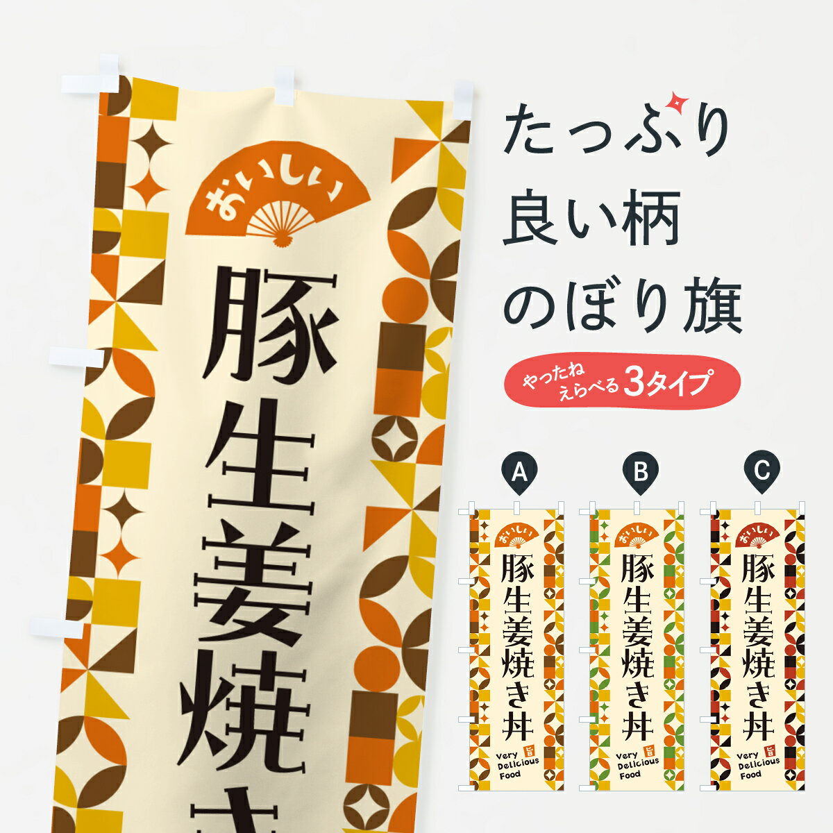 一枚一枚、職人の目で仕上げる美しいのぼり自社設備で丁寧に印刷・仕上げ。生地の目を生かした高精細プリントで、色の深みと艶やかさにこだわりました。たった1枚で店頭の空気が変わる風にはためくたび、色が“動く”。視線を集め、用件を伝え、写真にも残る...