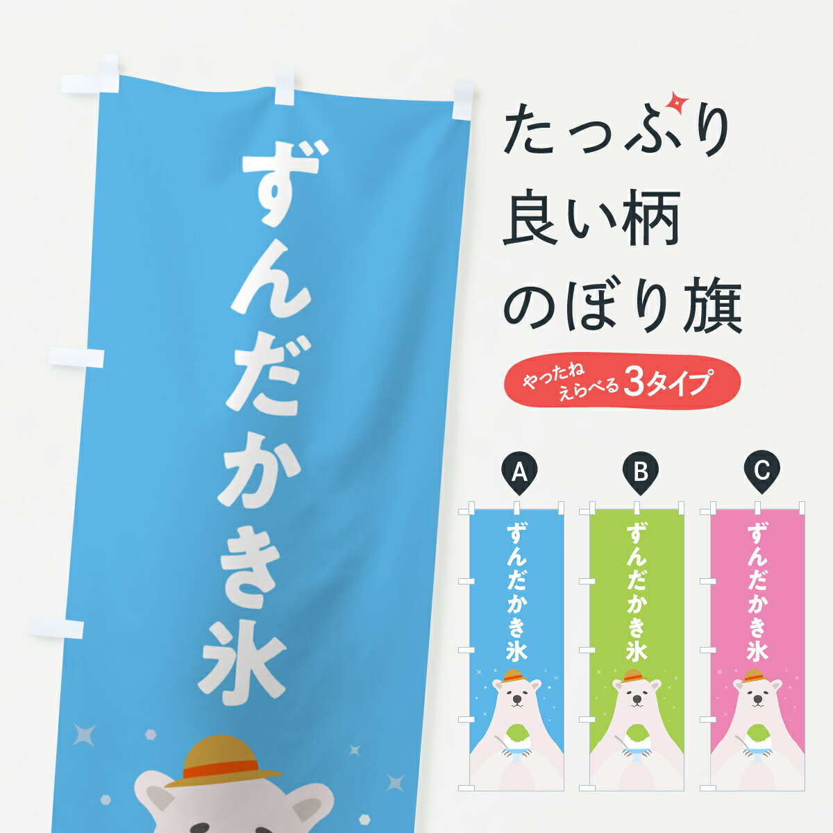 一枚一枚、職人の目で仕上げる美しいのぼり自社設備で丁寧に印刷・仕上げ。生地の目を生かした高精細プリントで、色の深みと艶やかさにこだわりました。たった1枚で店頭の空気が変わる風にはためくたび、色が“動く”。視線を集め、用件を伝え、写真にも残る...