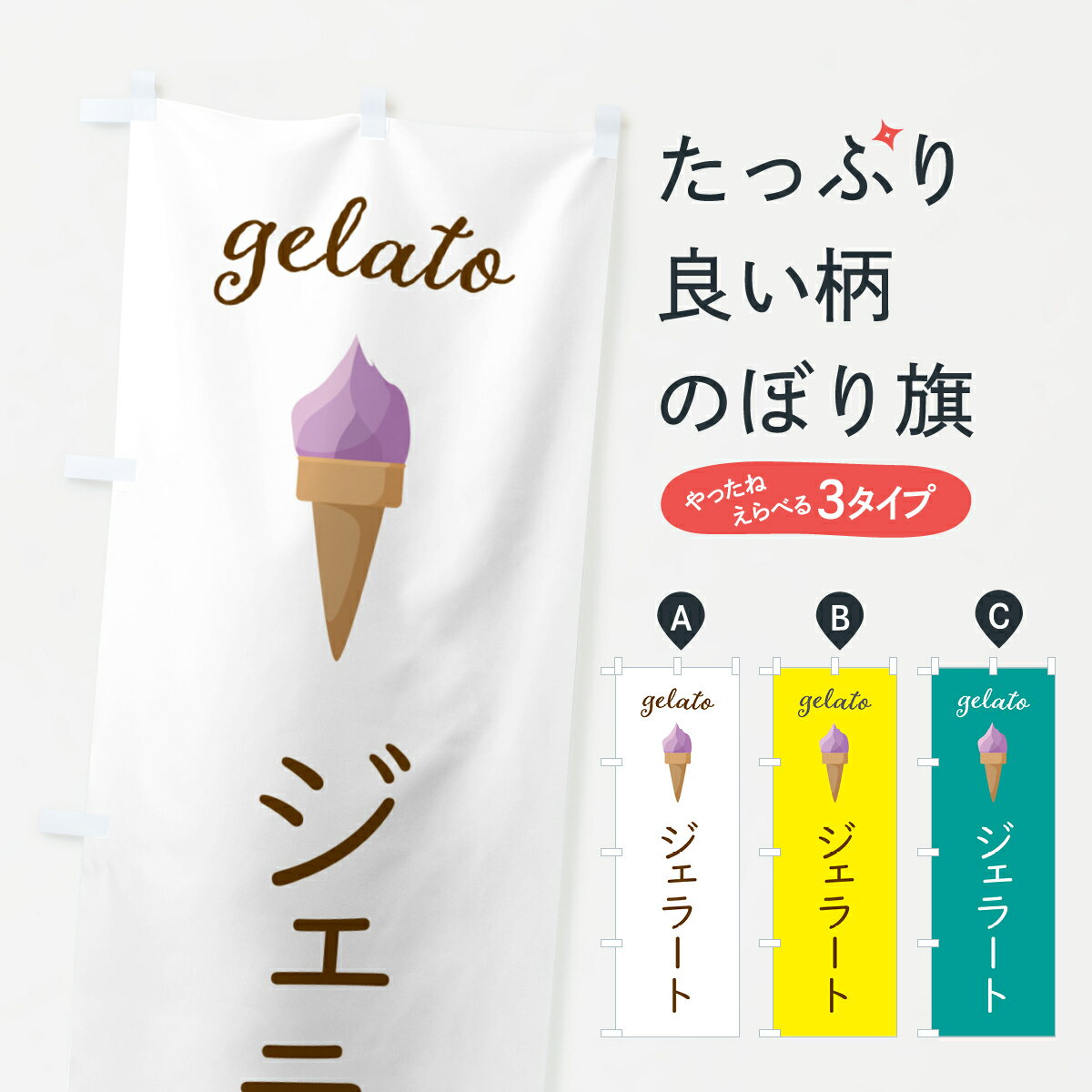 グッズプロののぼり旗は「節約じょうずのぼり」から「セレブのぼり」まで細かく調整できちゃいます。のぼり旗にひと味加えて特別仕様に一部を変えたい店名、社名を入れたいもっと大きくしたい丈夫にしたい長持ちさせたい防炎加工両面別柄にしたい飾り方も選べ...