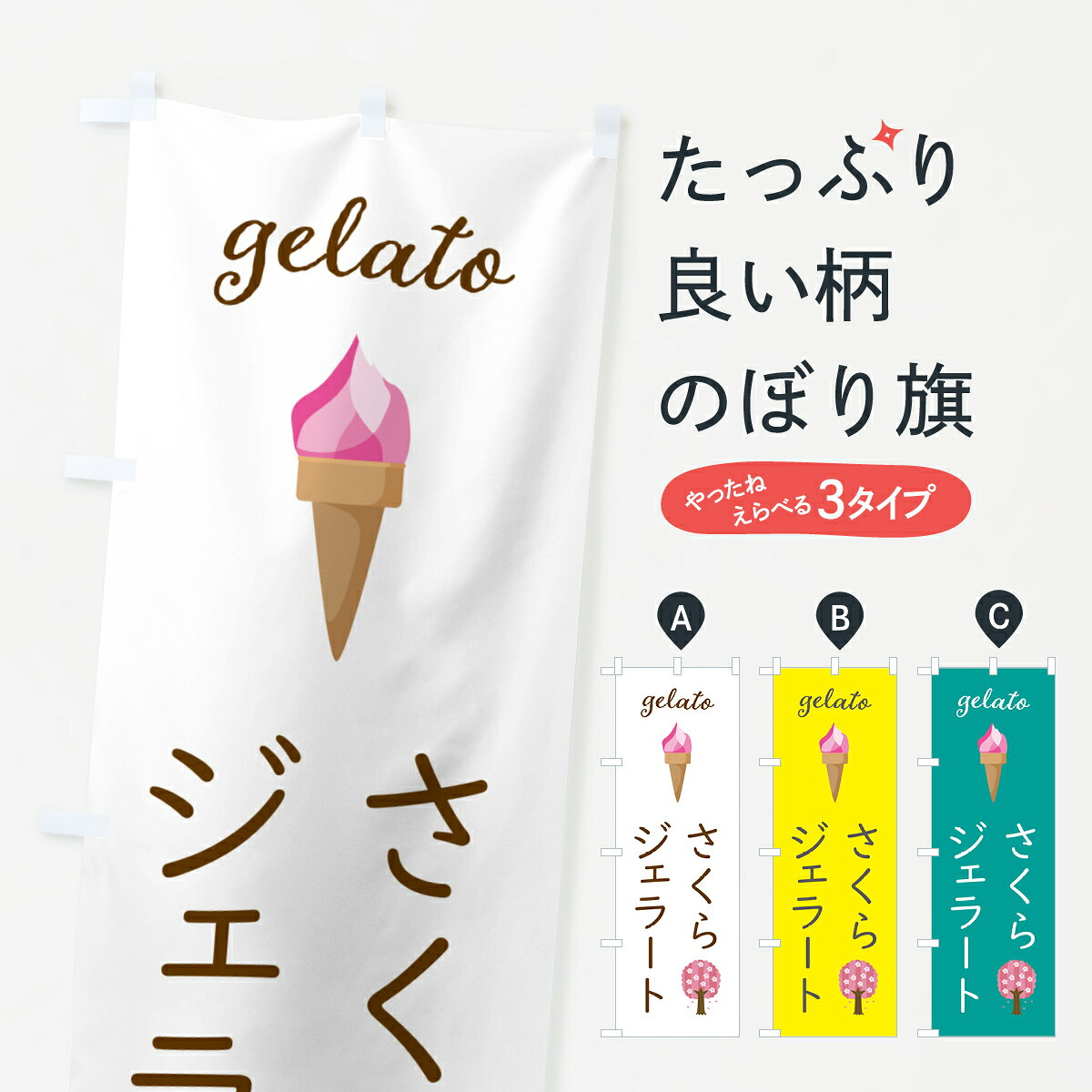 グッズプロののぼり旗は「節約じょうずのぼり」から「セレブのぼり」まで細かく調整できちゃいます。のぼり旗にひと味加えて特別仕様に一部を変えたい店名、社名を入れたいもっと大きくしたい丈夫にしたい長持ちさせたい防炎加工両面別柄にしたい飾り方も選べ...