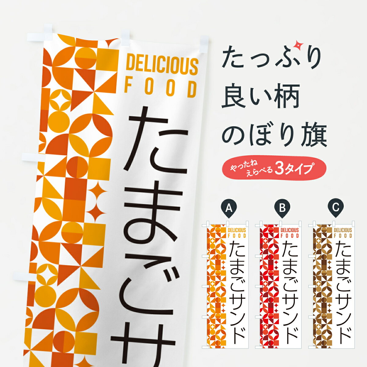 一枚一枚、職人の目で仕上げる美しいのぼり自社設備で丁寧に印刷・仕上げ。生地の目を生かした高精細プリントで、色の深みと艶やかさにこだわりました。たった1枚で店頭の空気が変わる風にはためくたび、色が“動く”。視線を集め、用件を伝え、写真にも残る...
