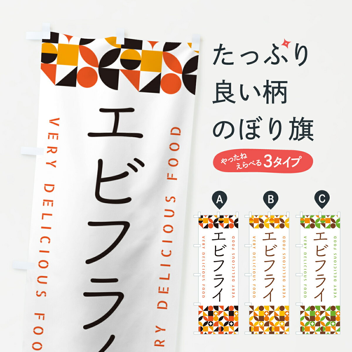 一枚一枚、職人の目で仕上げる美しいのぼり自社設備で丁寧に印刷・仕上げ。生地の目を生かした高精細プリントで、色の深みと艶やかさにこだわりました。たった1枚で店頭の空気が変わる風にはためくたび、色が“動く”。視線を集め、用件を伝え、写真にも残る...
