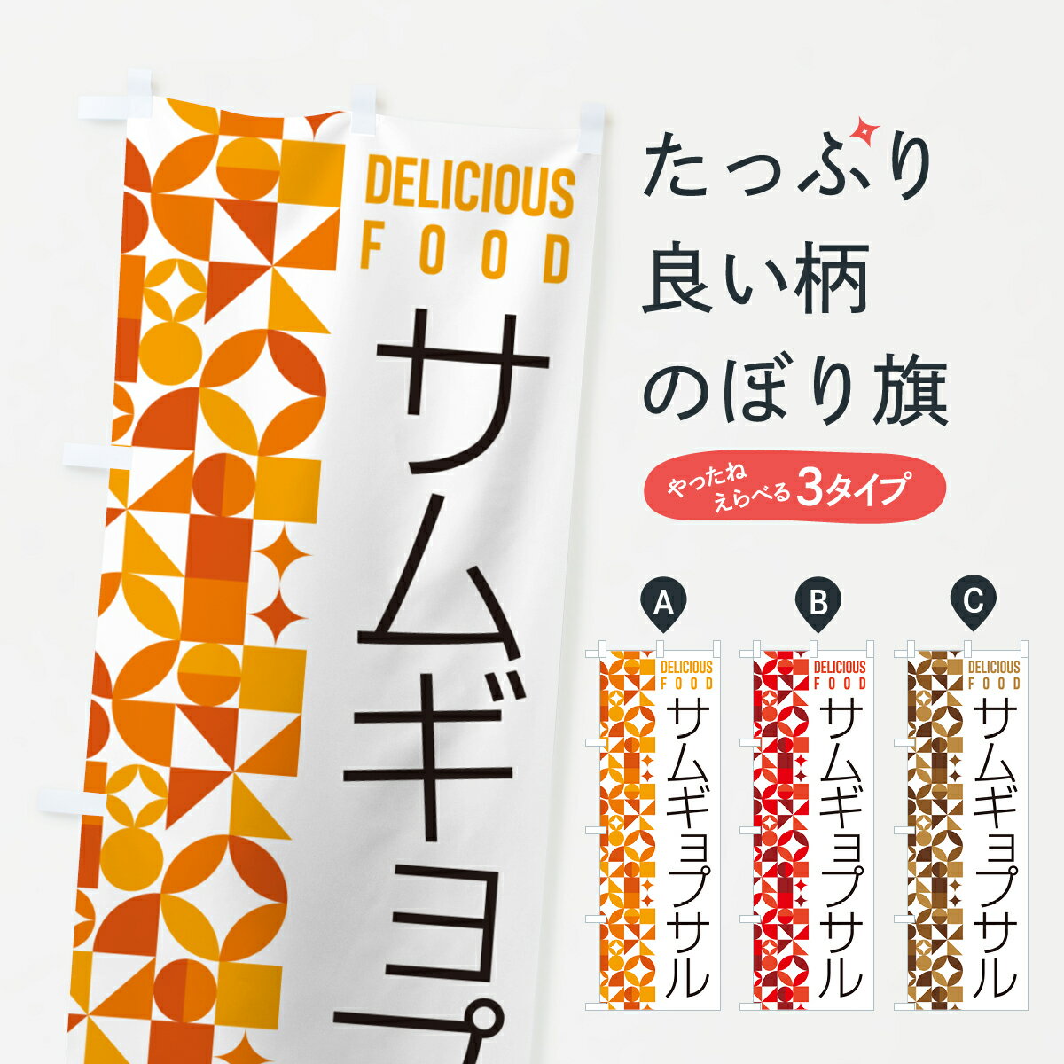 一枚一枚、職人の目で仕上げる美しいのぼり自社設備で丁寧に印刷・仕上げ。生地の目を生かした高精細プリントで、色の深みと艶やかさにこだわりました。たった1枚で店頭の空気が変わる風にはためくたび、色が“動く”。視線を集め、用件を伝え、写真にも残る...