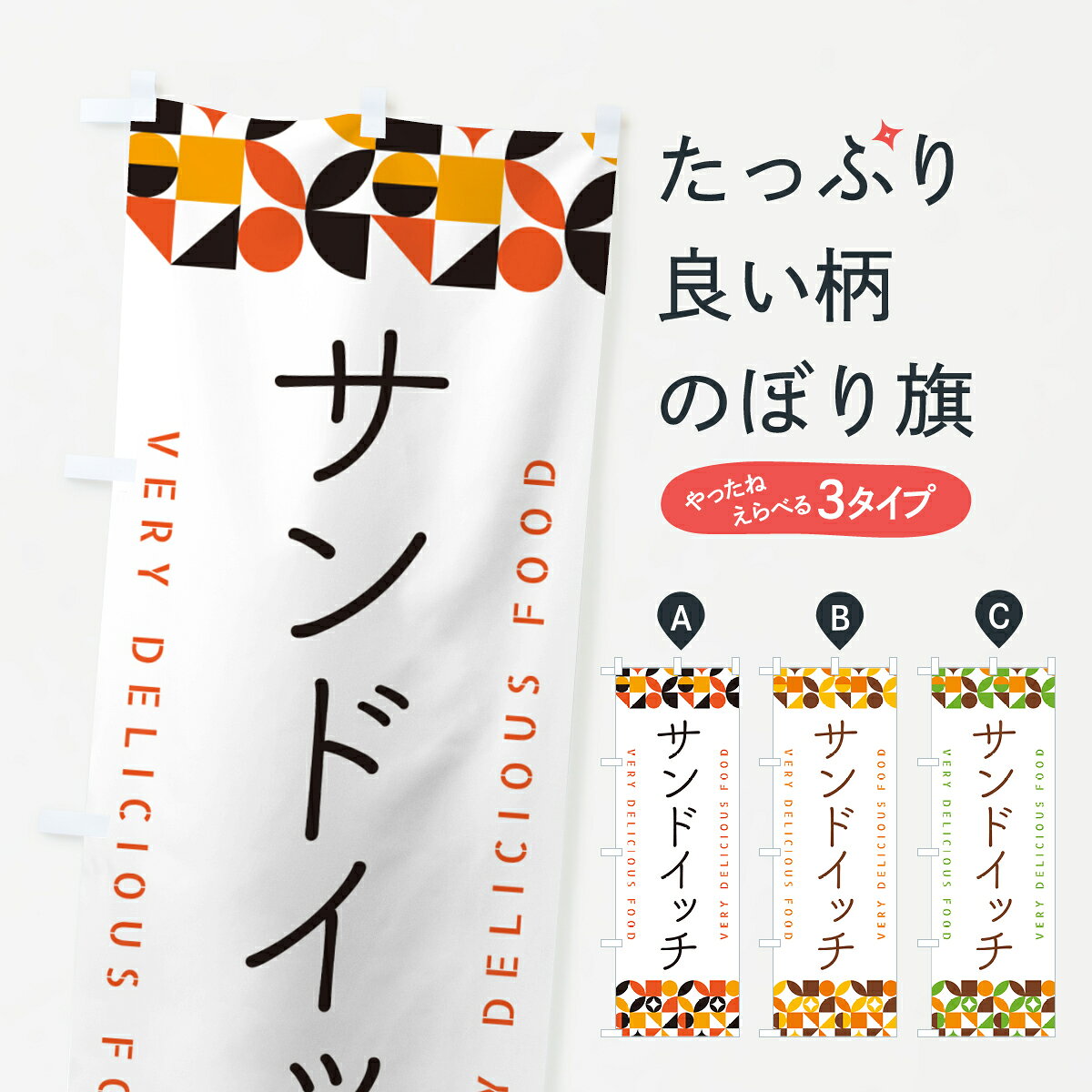 一枚一枚、職人の目で仕上げる美しいのぼり自社設備で丁寧に印刷・仕上げ。生地の目を生かした高精細プリントで、色の深みと艶やかさにこだわりました。たった1枚で店頭の空気が変わる風にはためくたび、色が“動く”。視線を集め、用件を伝え、写真にも残る...