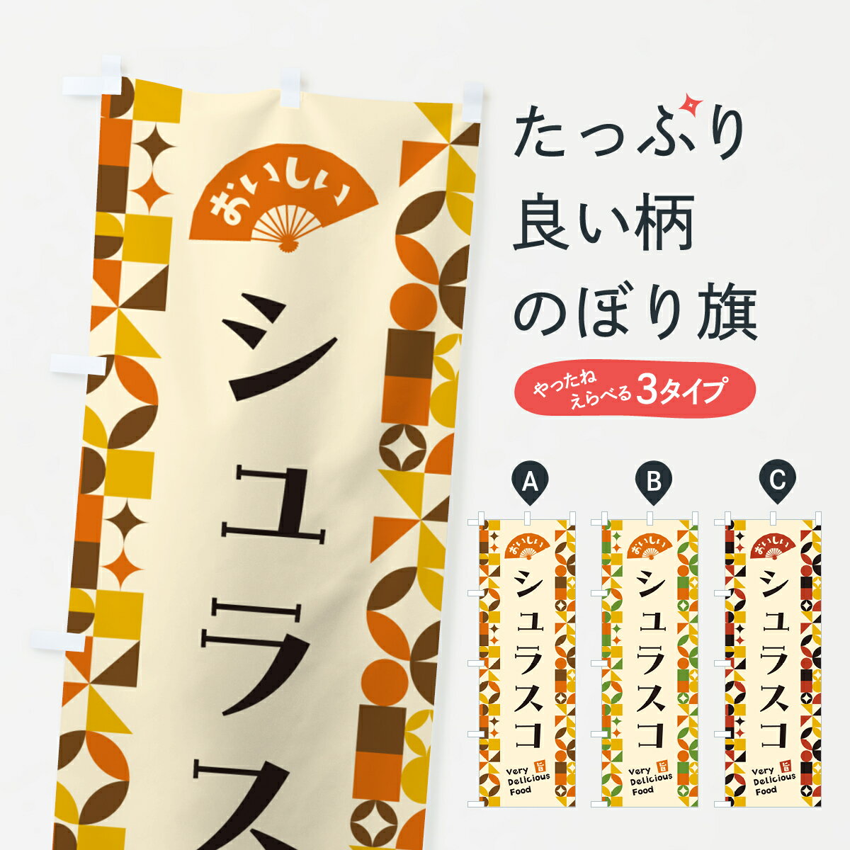 一枚一枚、職人の目で仕上げる美しいのぼり自社設備で丁寧に印刷・仕上げ。生地の目を生かした高精細プリントで、色の深みと艶やかさにこだわりました。たった1枚で店頭の空気が変わる風にはためくたび、色が“動く”。視線を集め、用件を伝え、写真にも残る...