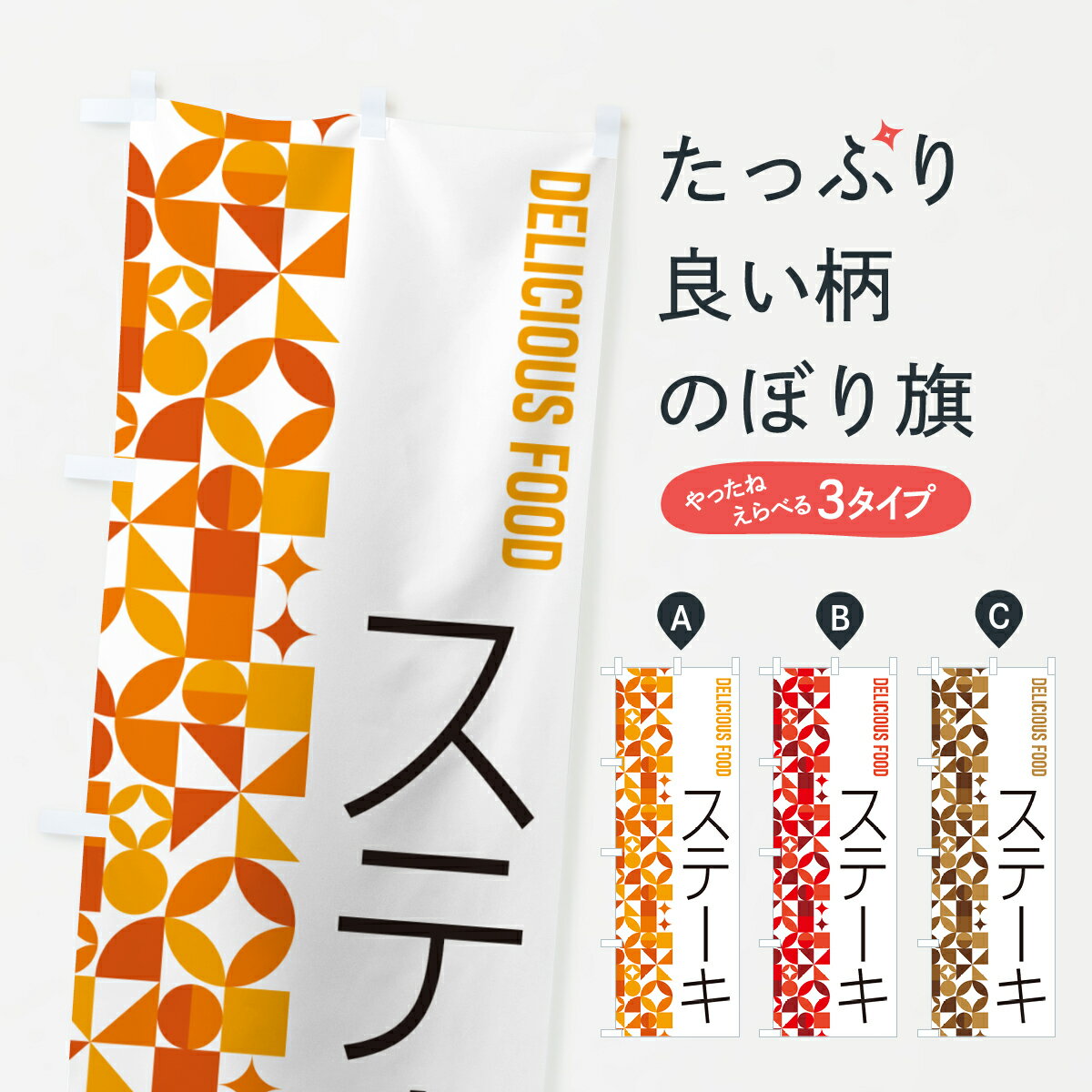 一枚一枚、職人の目で仕上げる美しいのぼり自社設備で丁寧に印刷・仕上げ。生地の目を生かした高精細プリントで、色の深みと艶やかさにこだわりました。たった1枚で店頭の空気が変わる風にはためくたび、色が“動く”。視線を集め、用件を伝え、写真にも残る...