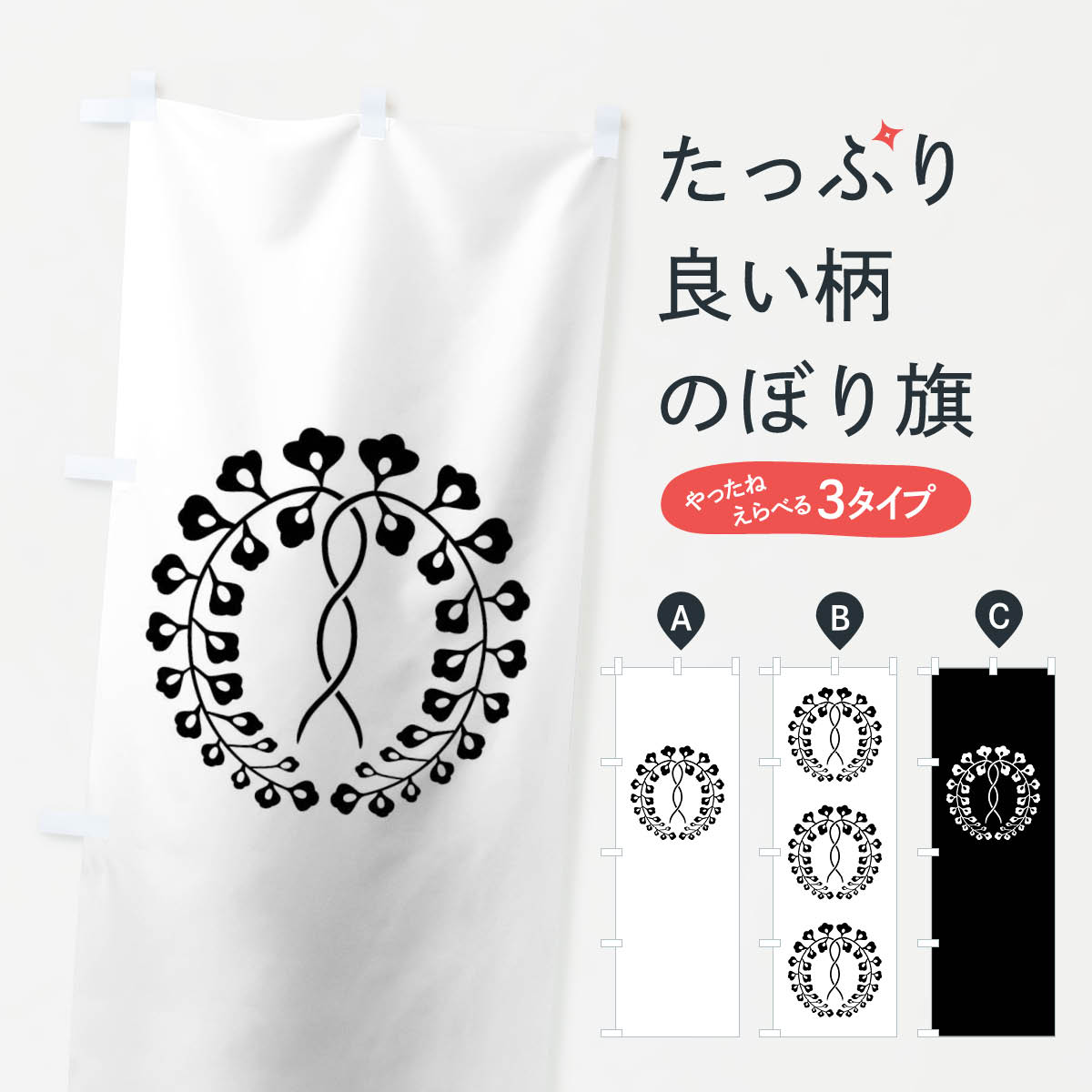 グッズプロののぼり旗は「節約じょうずのぼり」から「セレブのぼり」まで細かく調整できちゃいます。のぼり旗にひと味加えて特別仕様に一部を変えたい店名、社名を入れたいもっと大きくしたい丈夫にしたい長持ちさせたい防炎加工両面別柄にしたい飾り方も選べ...