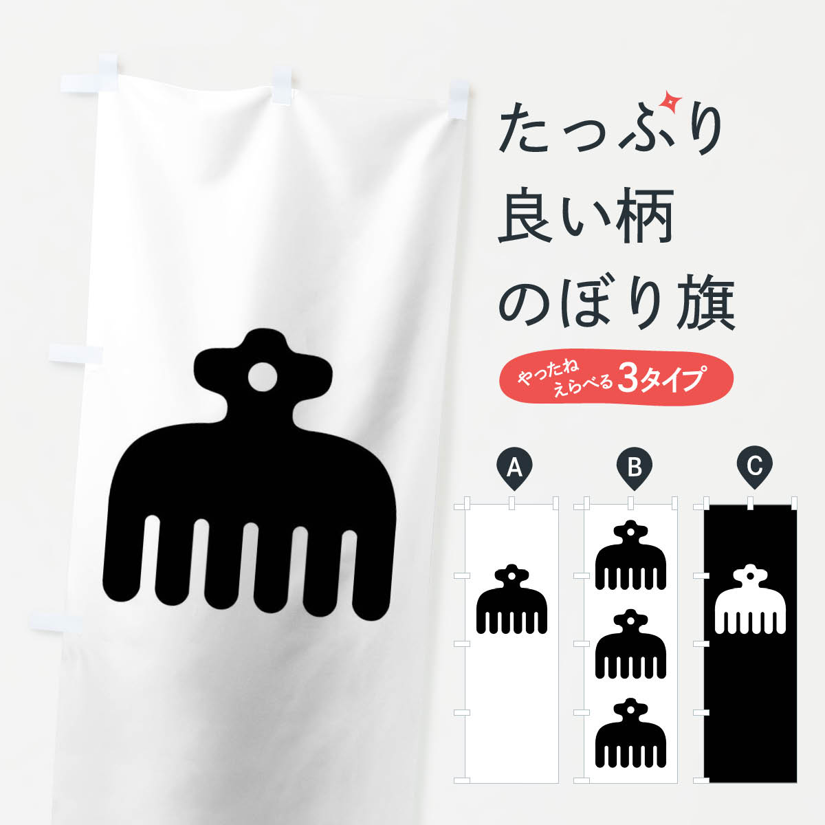 グッズプロののぼり旗は「節約じょうずのぼり」から「セレブのぼり」まで細かく調整できちゃいます。のぼり旗にひと味加えて特別仕様に一部を変えたい店名、社名を入れたいもっと大きくしたい丈夫にしたい長持ちさせたい防炎加工両面別柄にしたい飾り方も選べ...