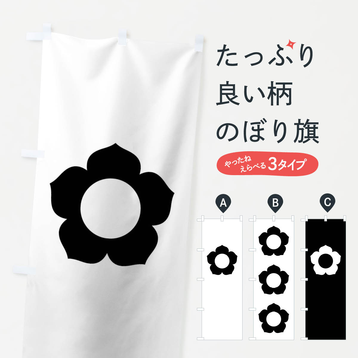 グッズプロののぼり旗は「節約じょうずのぼり」から「セレブのぼり」まで細かく調整できちゃいます。のぼり旗にひと味加えて特別仕様に一部を変えたい店名、社名を入れたいもっと大きくしたい丈夫にしたい長持ちさせたい防炎加工両面別柄にしたい飾り方も選べ...