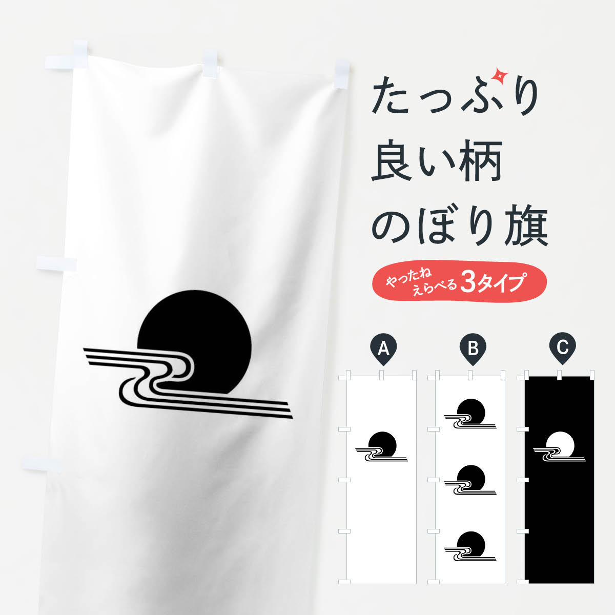 グッズプロののぼり旗は「節約じょうずのぼり」から「セレブのぼり」まで細かく調整できちゃいます。のぼり旗にひと味加えて特別仕様に一部を変えたい店名、社名を入れたいもっと大きくしたい丈夫にしたい長持ちさせたい防炎加工両面別柄にしたい飾り方も選べ...